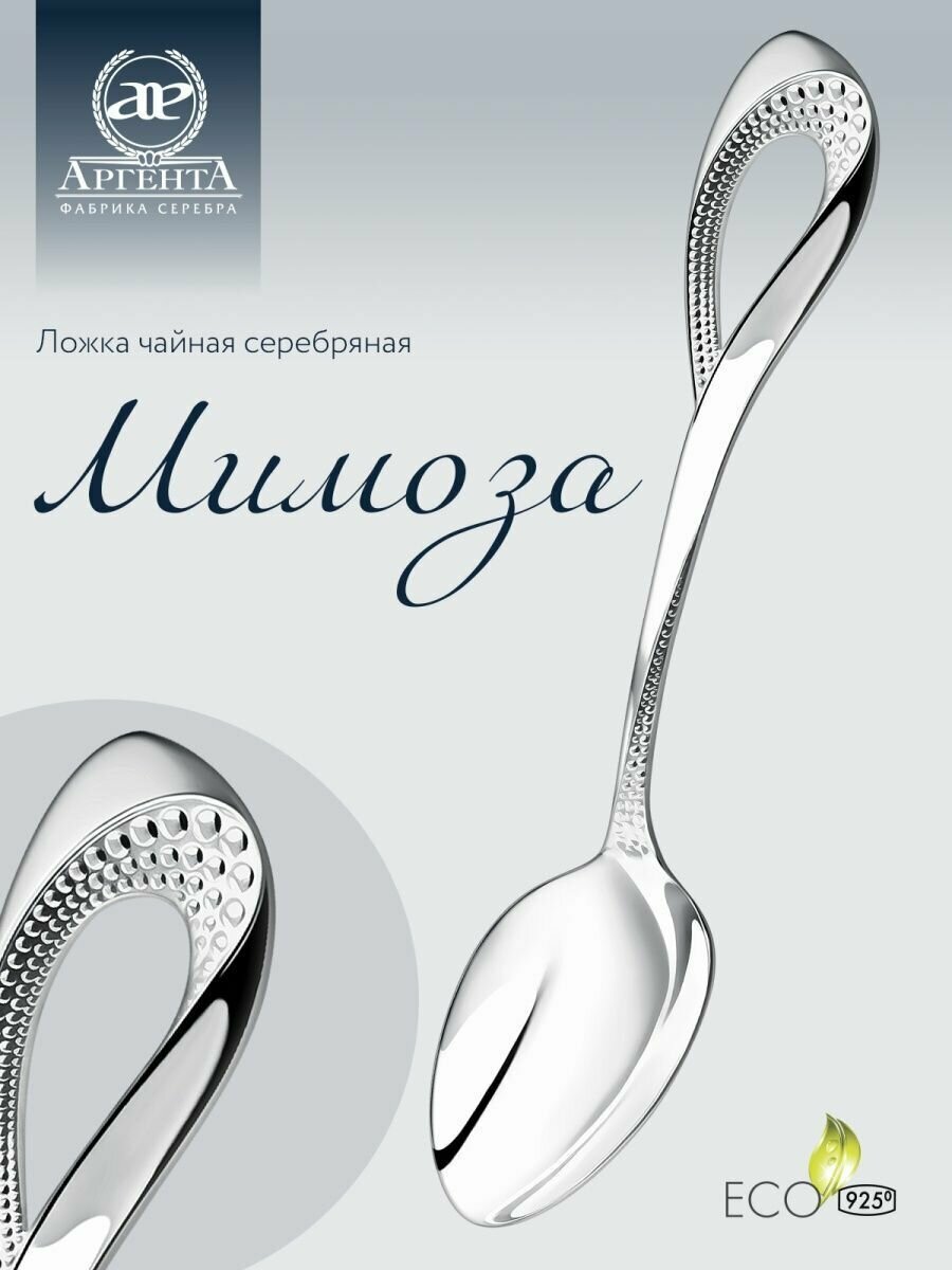 Серебряная ложка чайная АргентА "Мимоза" 925 пробы в подарочном футляре