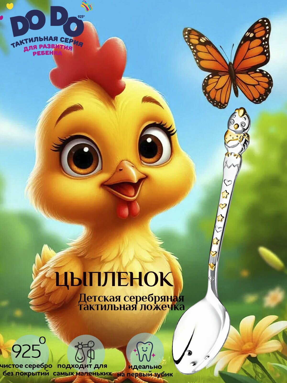 Серебряная ложка детская чайная АргентА "Цыпленок" 925 пробы с позолотой в подарочном футляре