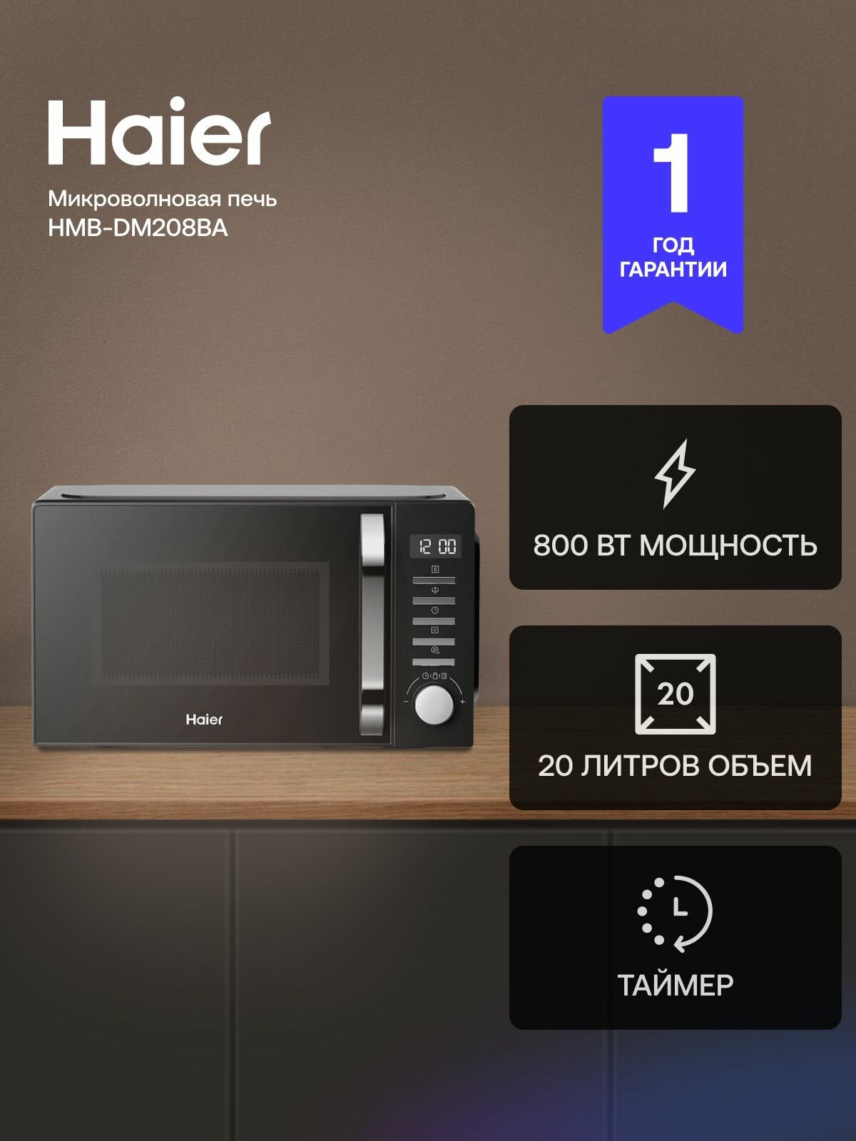Микроволновая печь HAIER HMB-DM208BA, 800Вт, 20л, черный