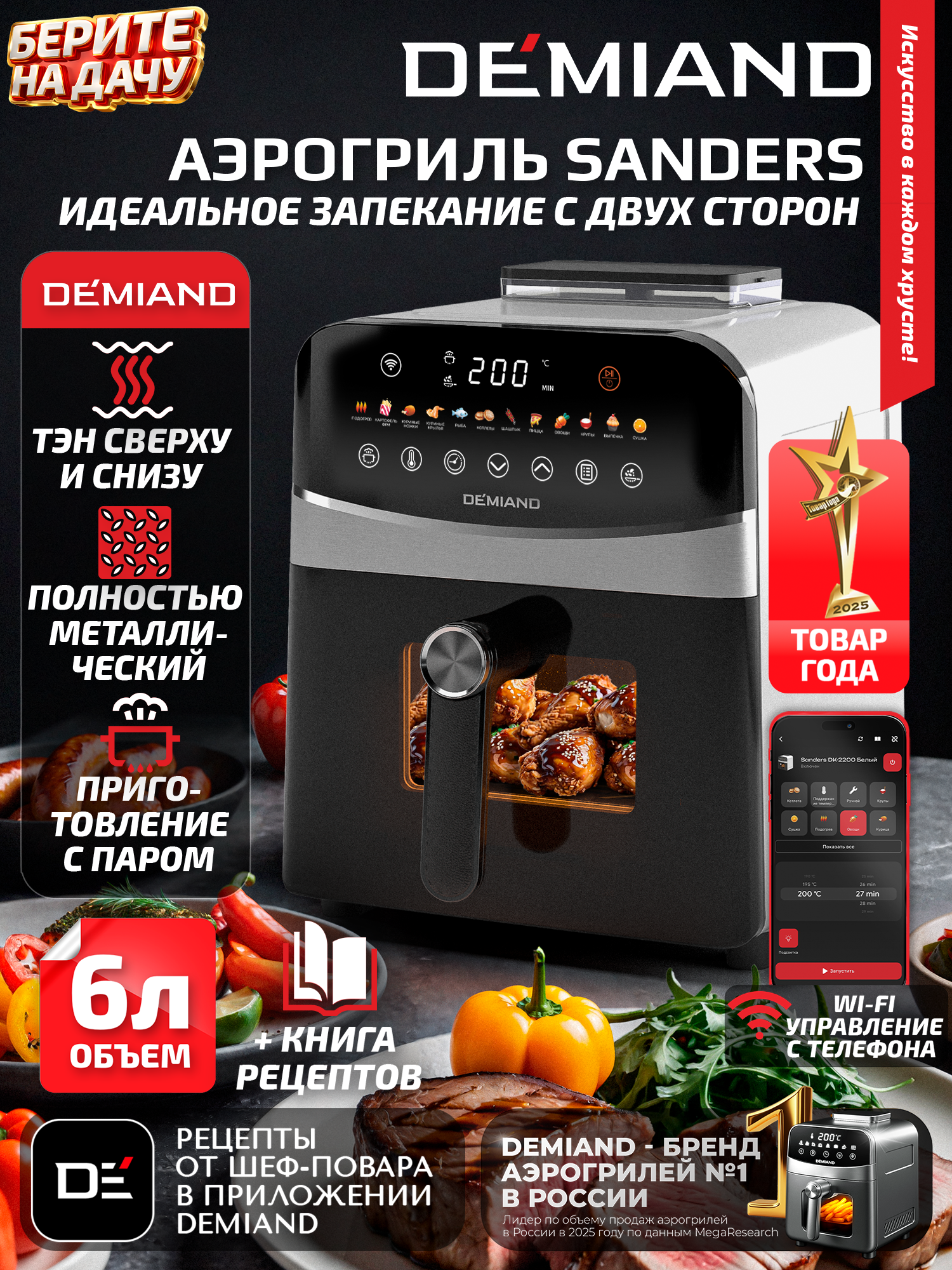 Аэрогриль DEMIAND SANDERS с Wi-Fi, чаша 6 л, функция пара, два тэна, 12 программ, белый