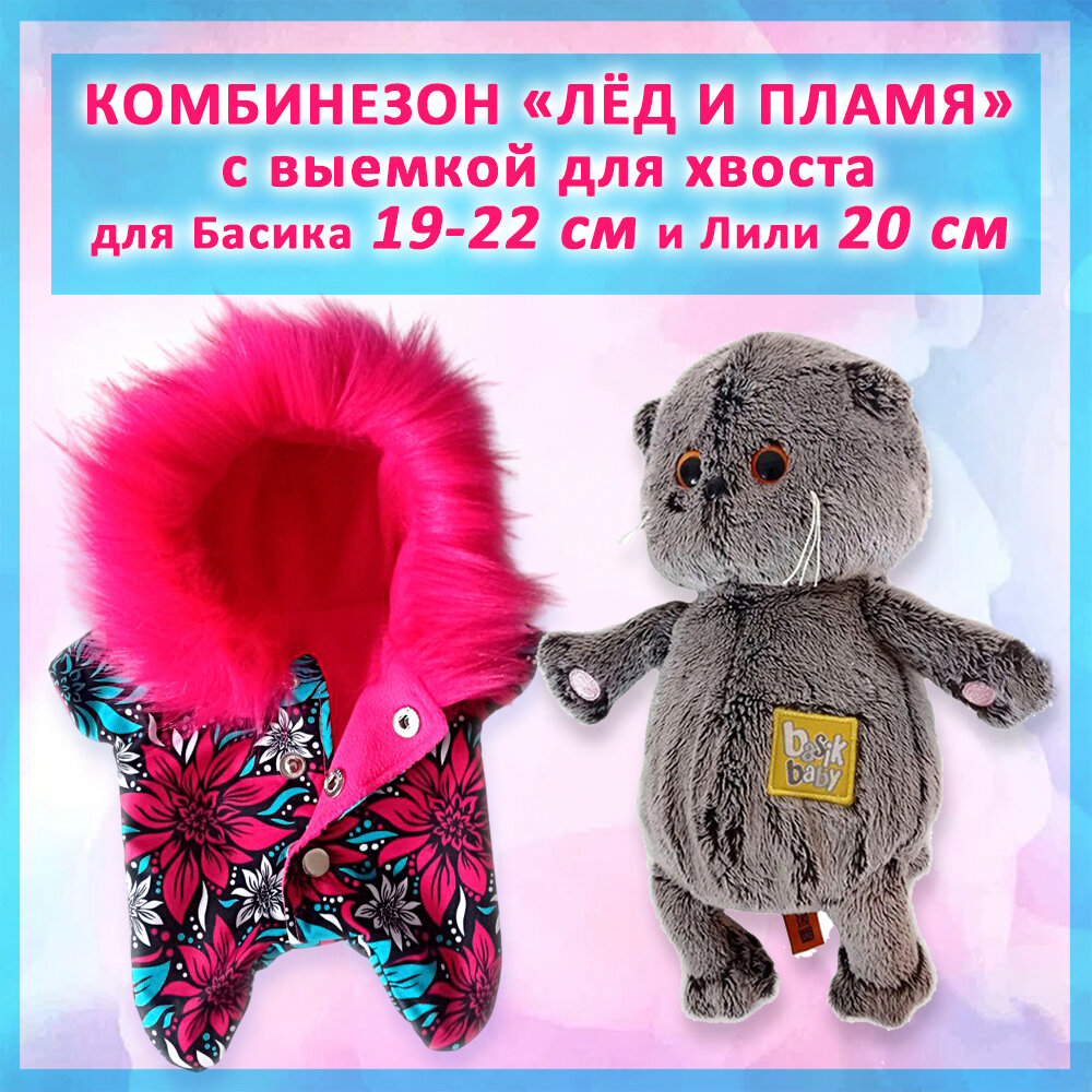 Подарочный комплект одежда Зимний комбинезон для кота Басика ростом 19 - 22 см, Ли-ли 20 см. Лёд и Пламя
