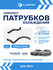 Патрубки охл. для а/м VW Polo Sedan (10-)/Skoda Rapid (12-) 1.6i ...
