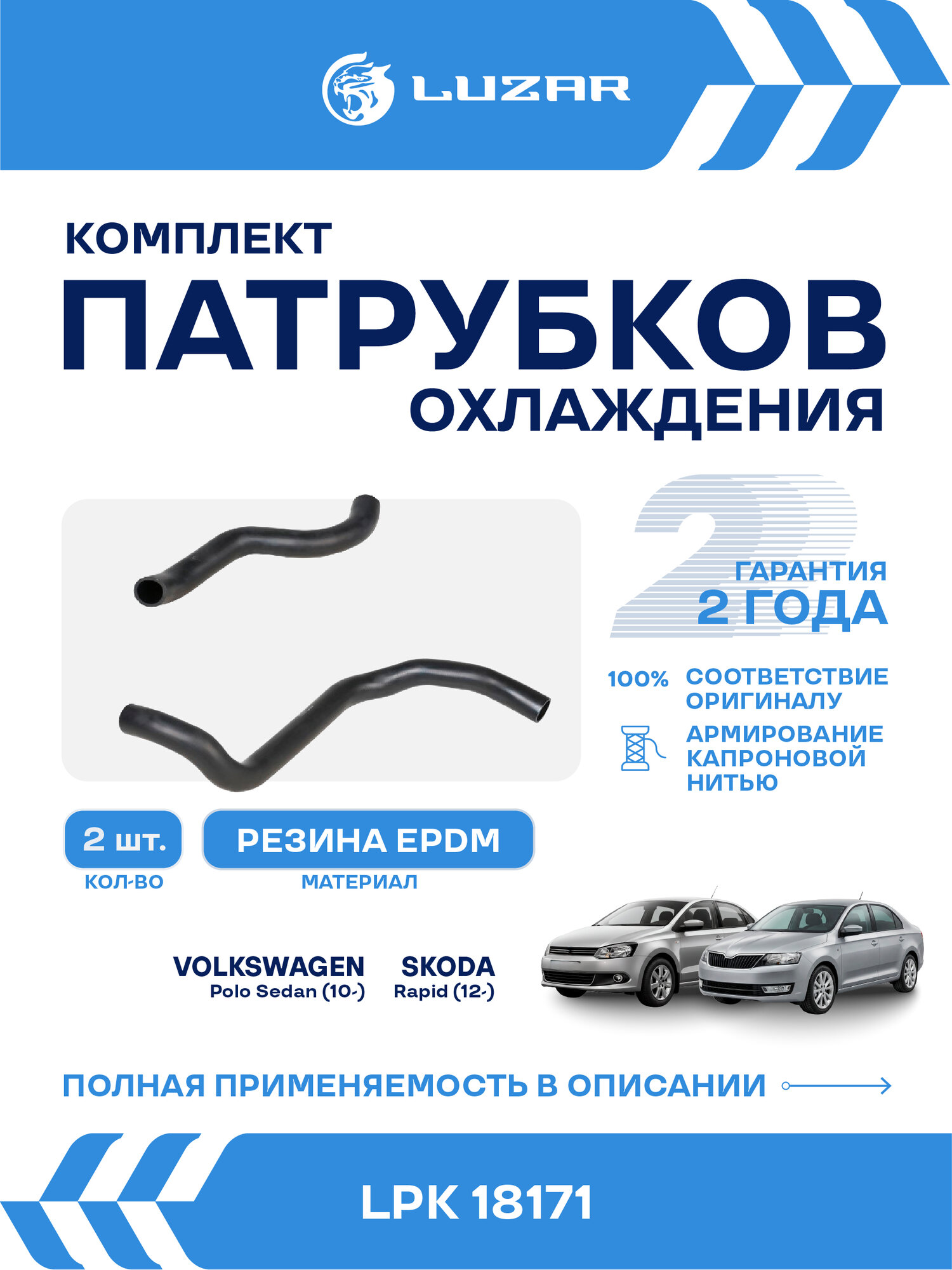Патрубки охл. для а/м VW Polo Sedan (10-)/Skoda Rapid (12-) 1.6i MT [СFNA] (EPDM, кмпл, 2 шт.) LPK 18171 LUZAR