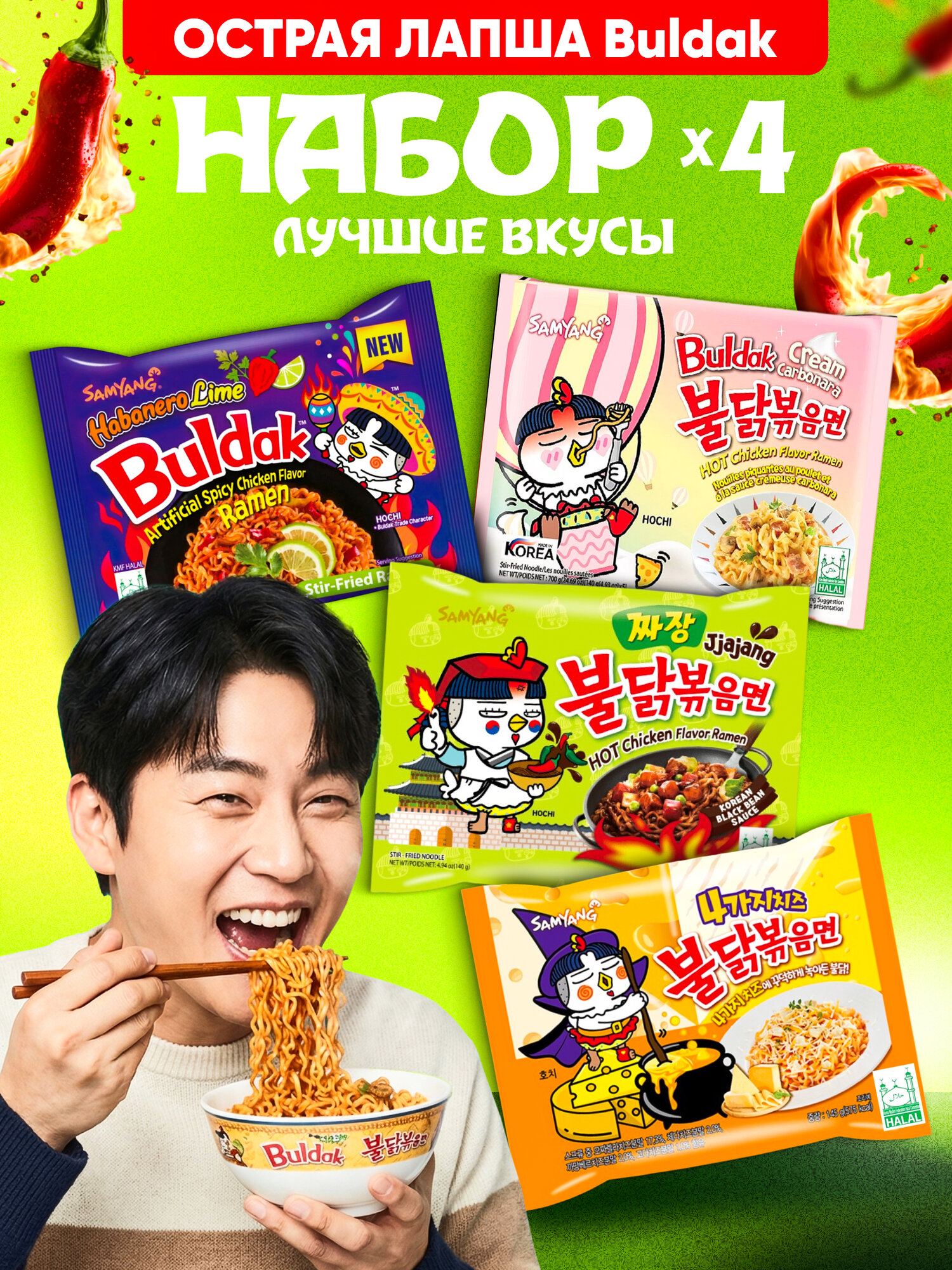 Лапша быстрого приготовления "Buldak" от Samyang, набор 4 вкуса, 600 гр.