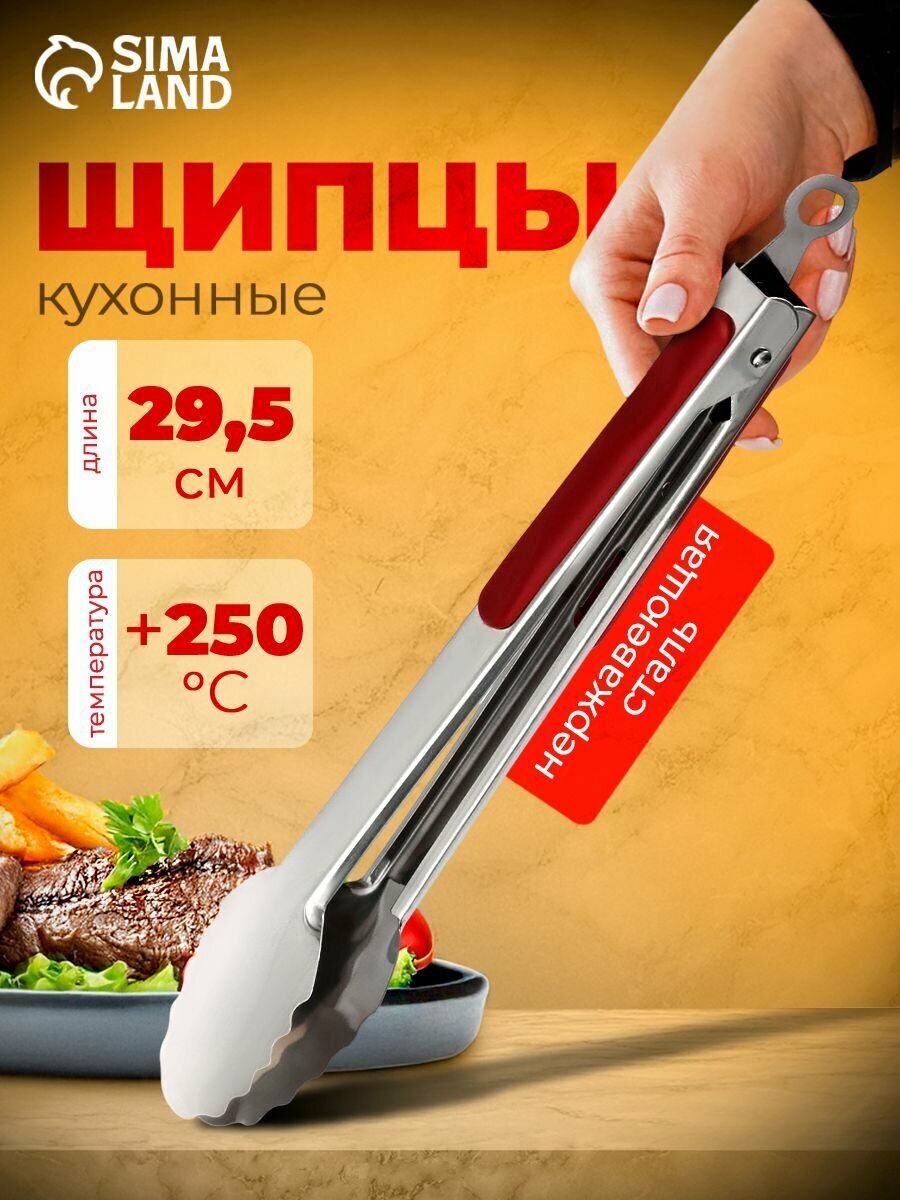 Щипцы кухонные, длина 29.5 см, с прорезиненной ручкой, нержавеющая сталь кухонные щипцы щипцы из нержавеющей стали с прорезиненной ручкой