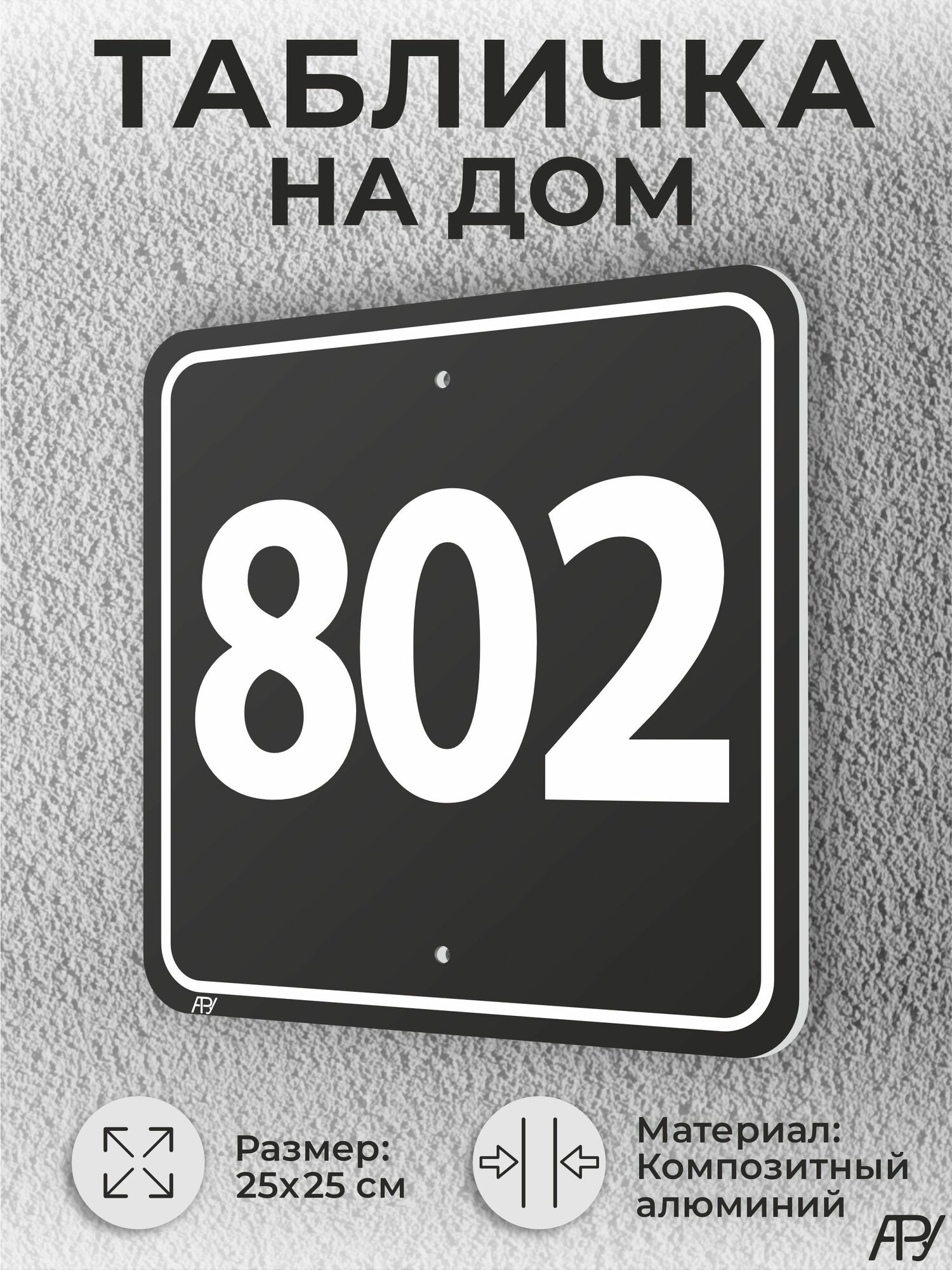 Адресная табличка с номером дома черная, домовой знак №802