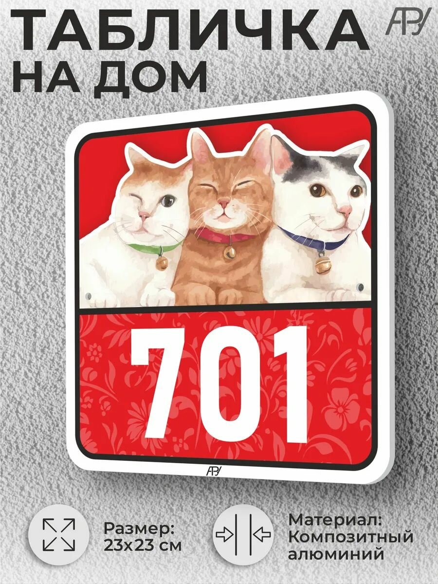 Адресные таблички с номером дома с котиками №701