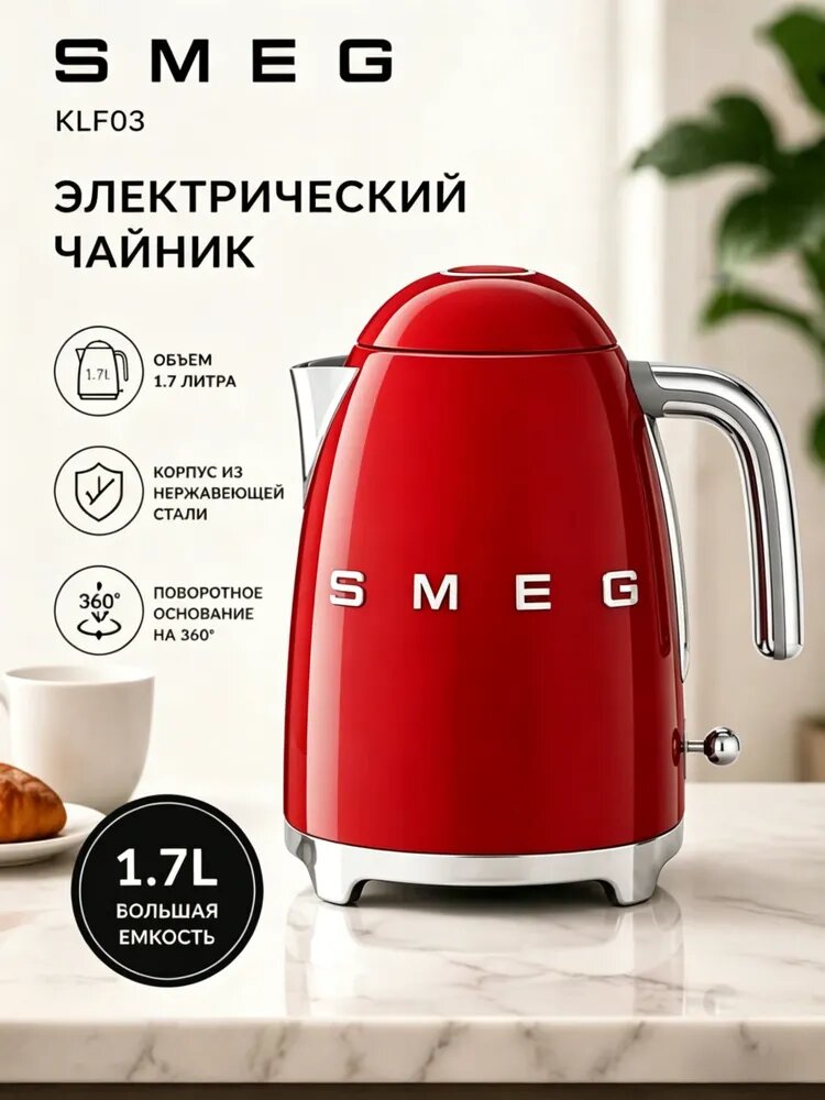 Электрический чайник SMEGKLF03, красный