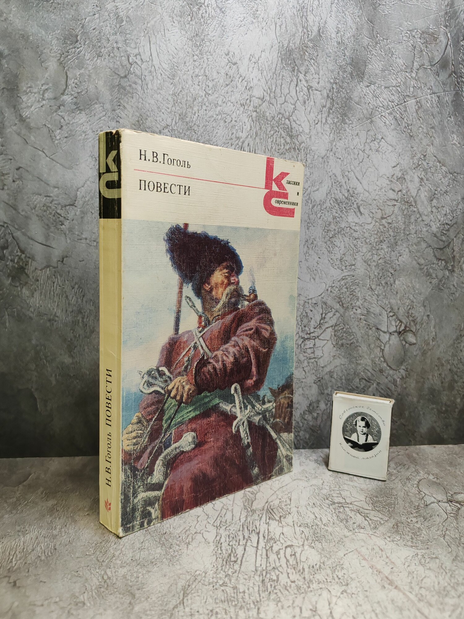 Н. В. Гоголь. Повести (1987 г.)