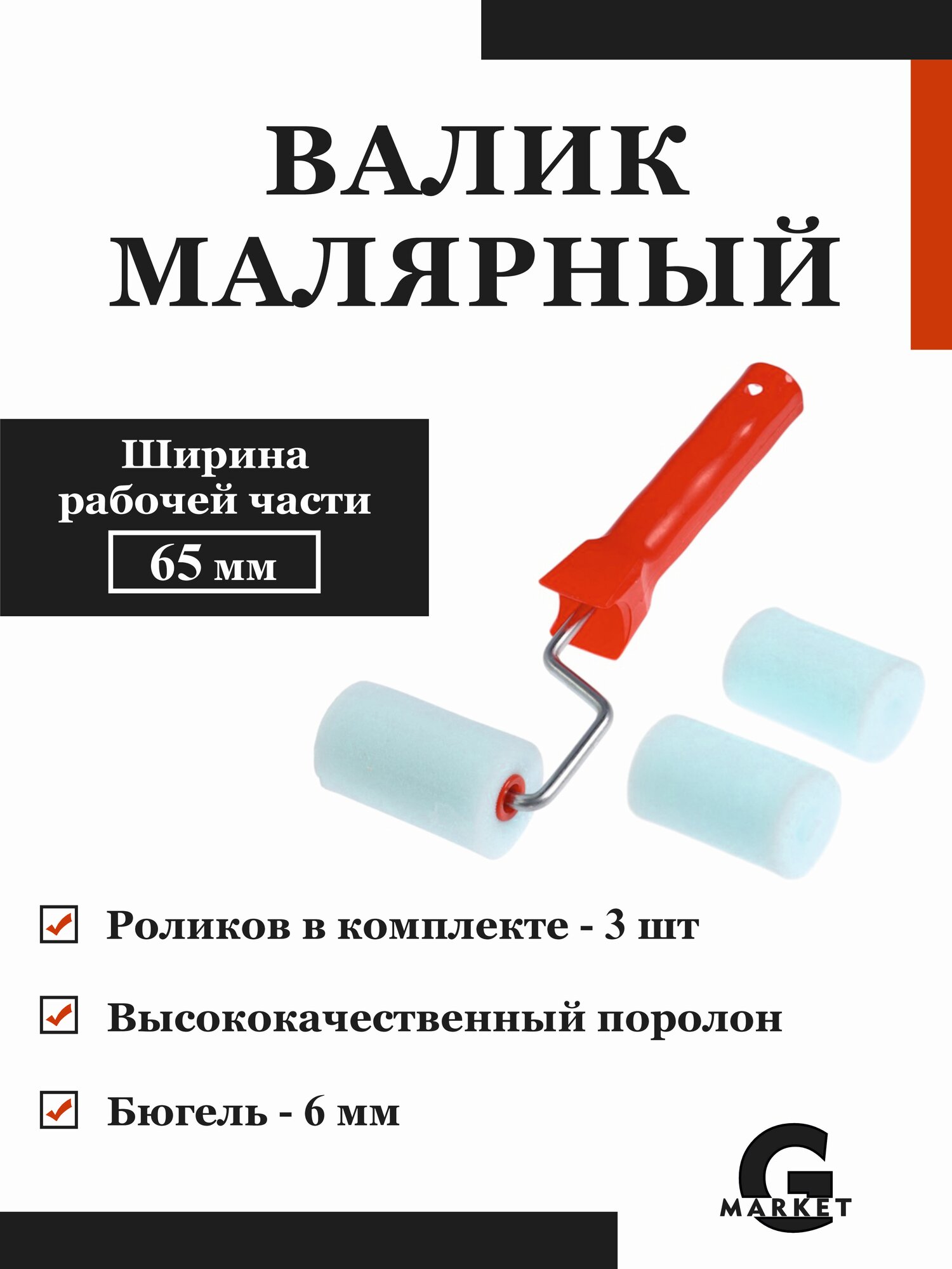 Валик малярный для краски + 2 поролоновые шубки 65 мм