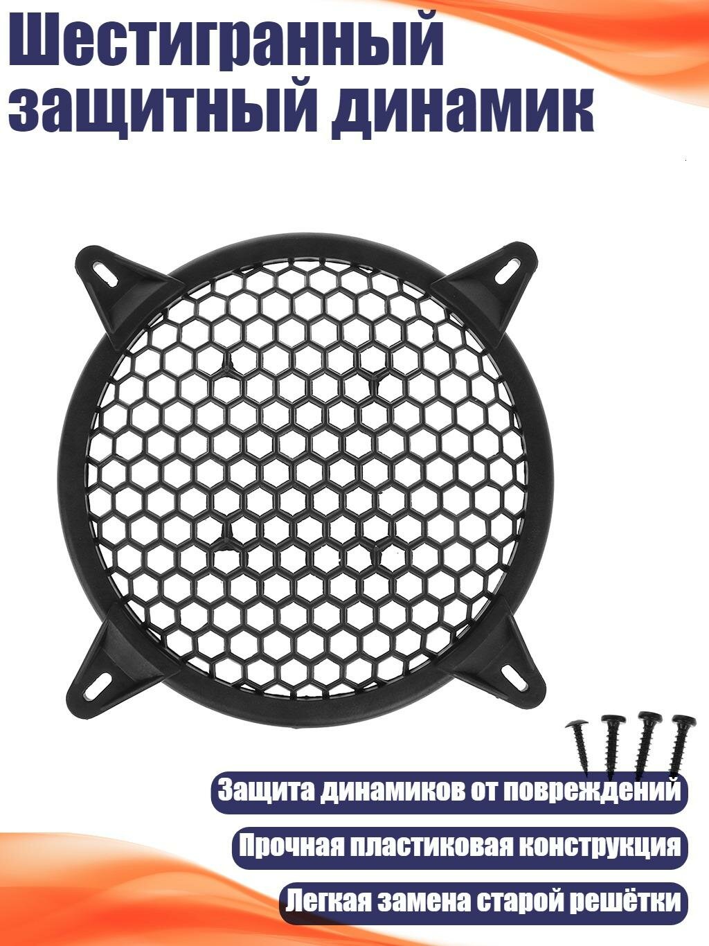 Шестигранный защитный динамик, 6 дюймов
