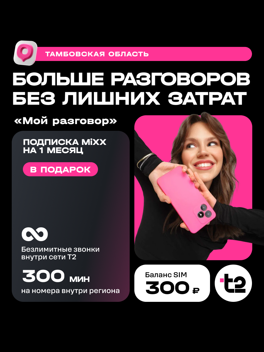Сим-карта t2 "Мой разговор"