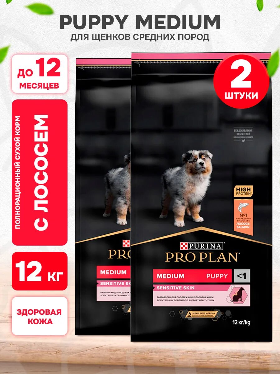 Корм сухой Pro Plan Puppy Medium Sensitive Skin для щенков средних пород с чувствительной кожей, лосось, 12 кг 2 шт