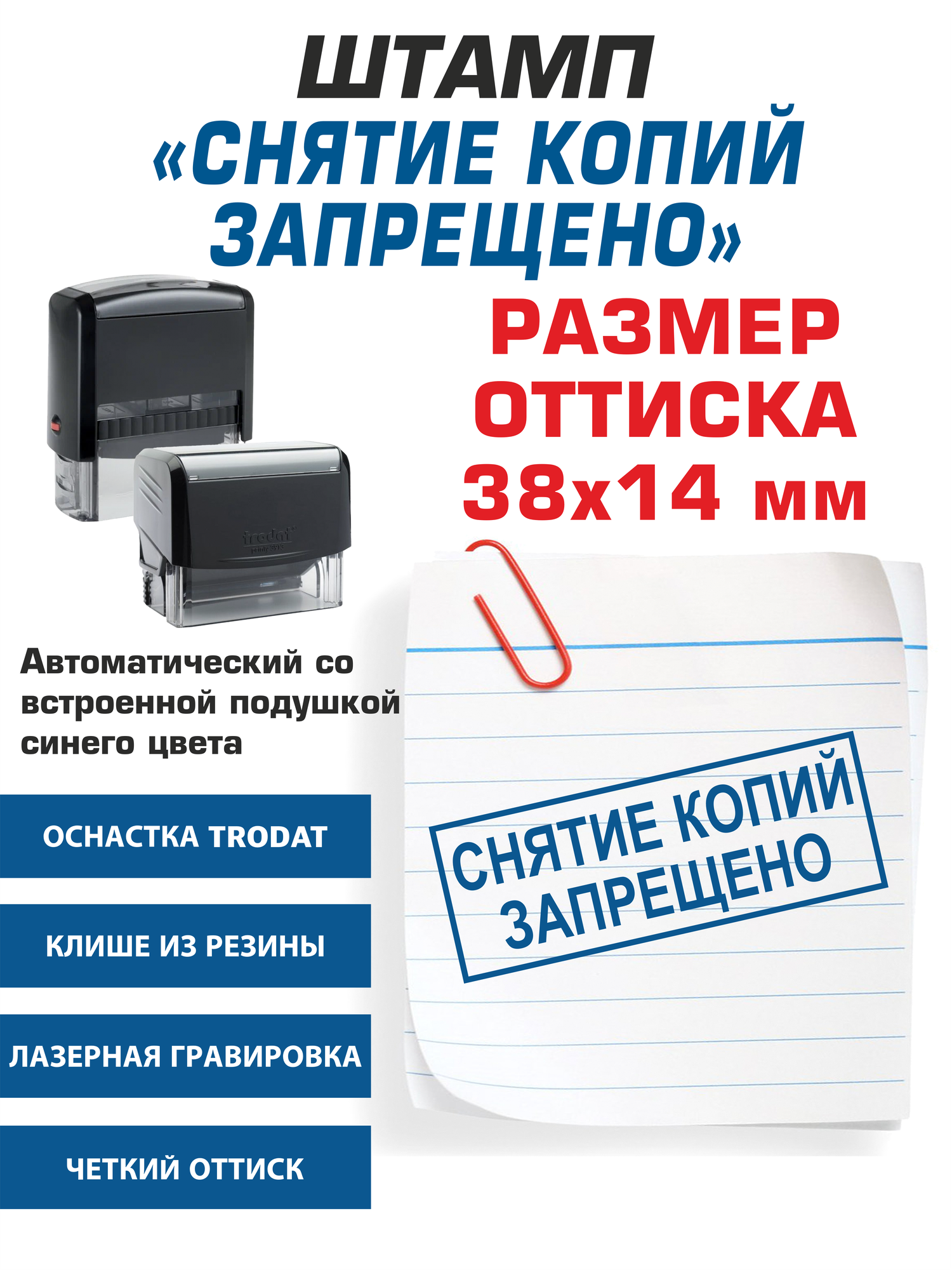 Штамп "Снятие копий запрещено" на автоматической оснастке, размер 38 х14 мм. Заправлен и готов к использованию