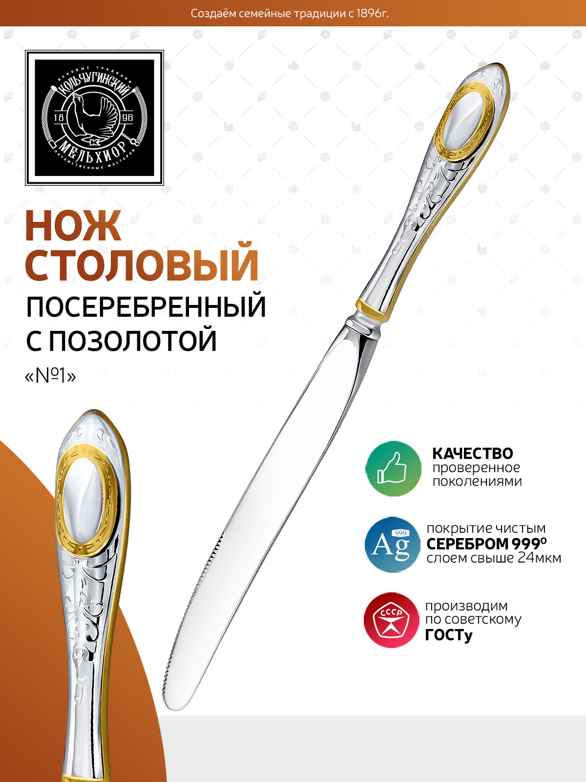Нож столовый Кольчугинский мельхиор "№1" посеребренный с позолотой