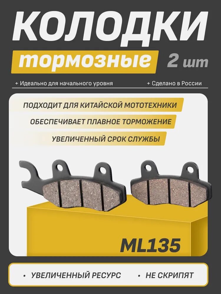 Органические тормозные колодки Puller ML135