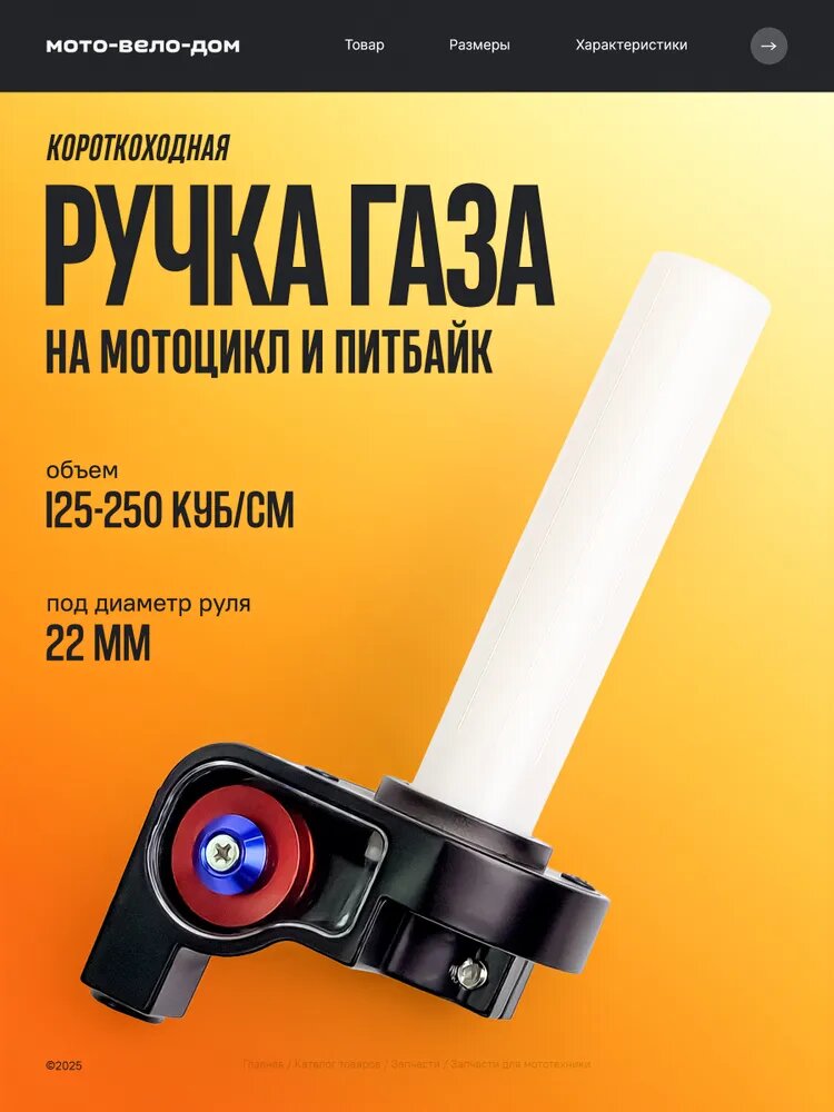 Короткоходная ручка газа для питбайка, эндуро, мотоцикла с роликом (22мм)