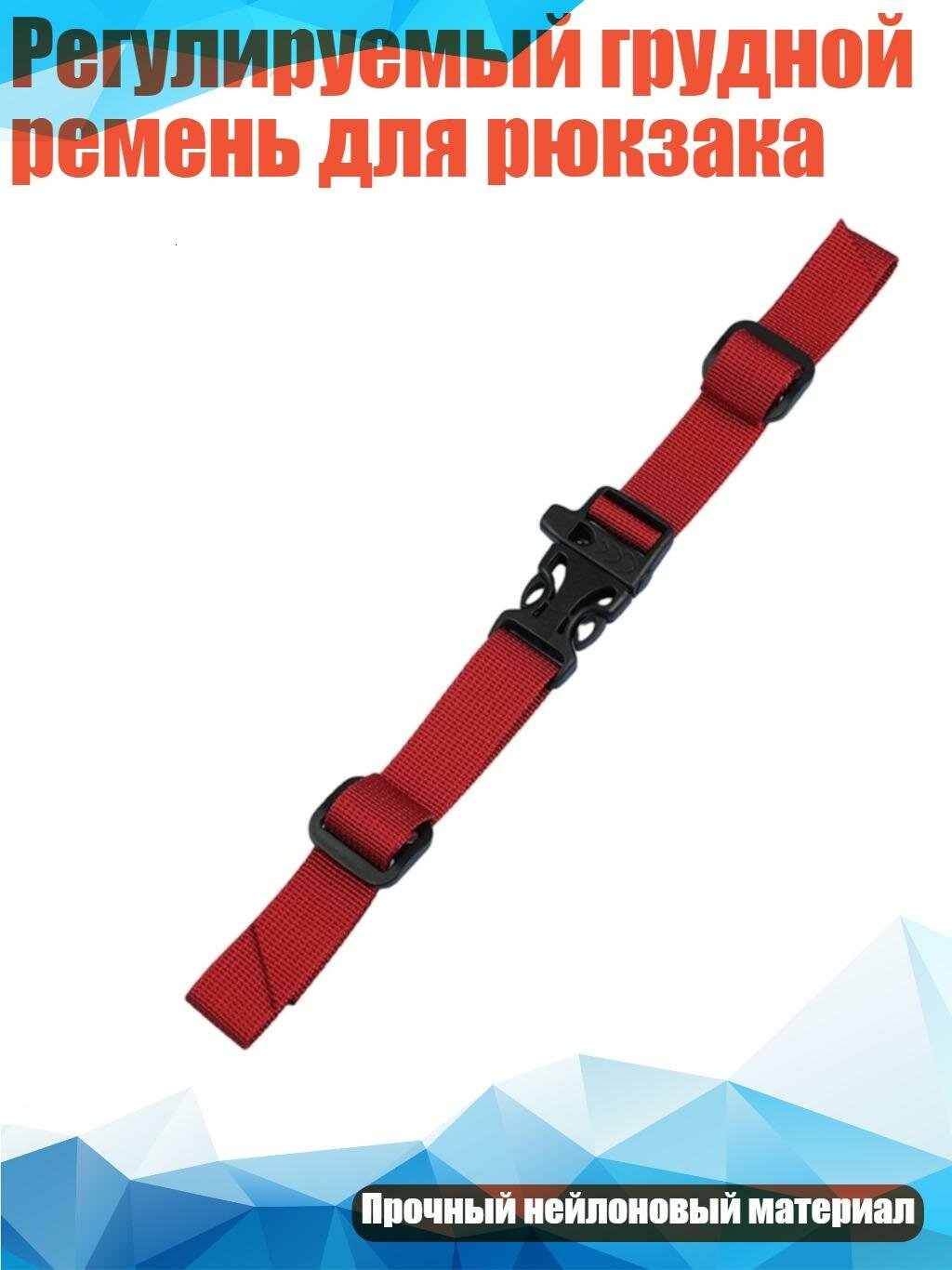 Регулируемый грудной ремень для рюкзака, красный