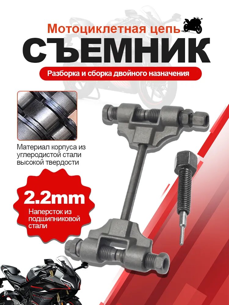 Расклепыватель (выжимка) цепи ГРМ мотоцикла, скутера
