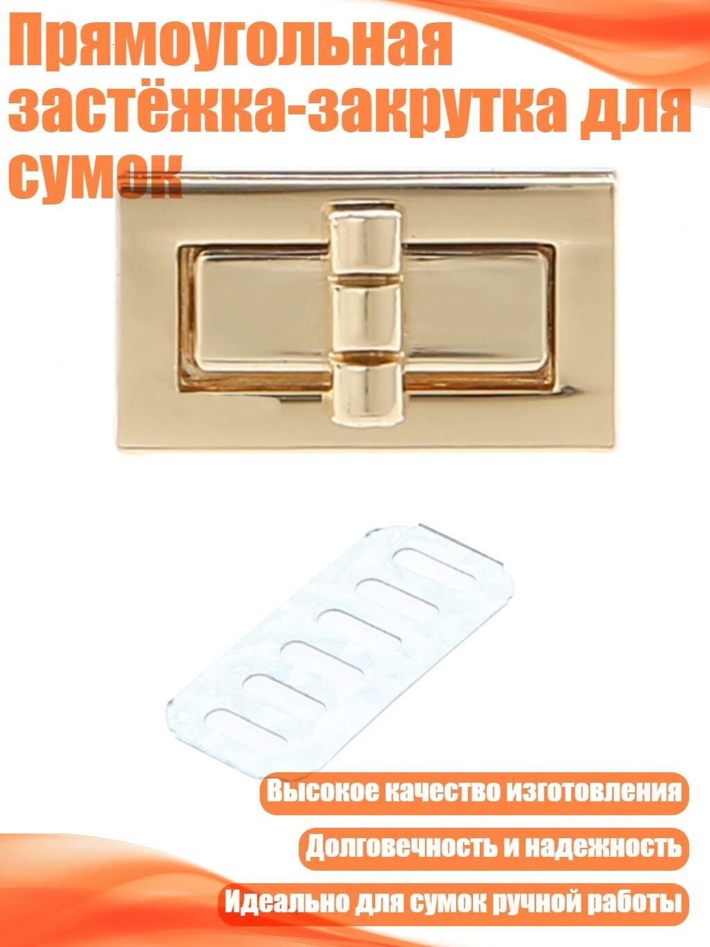 Прямоугольная застёжка-закрутка для сумок, Золото