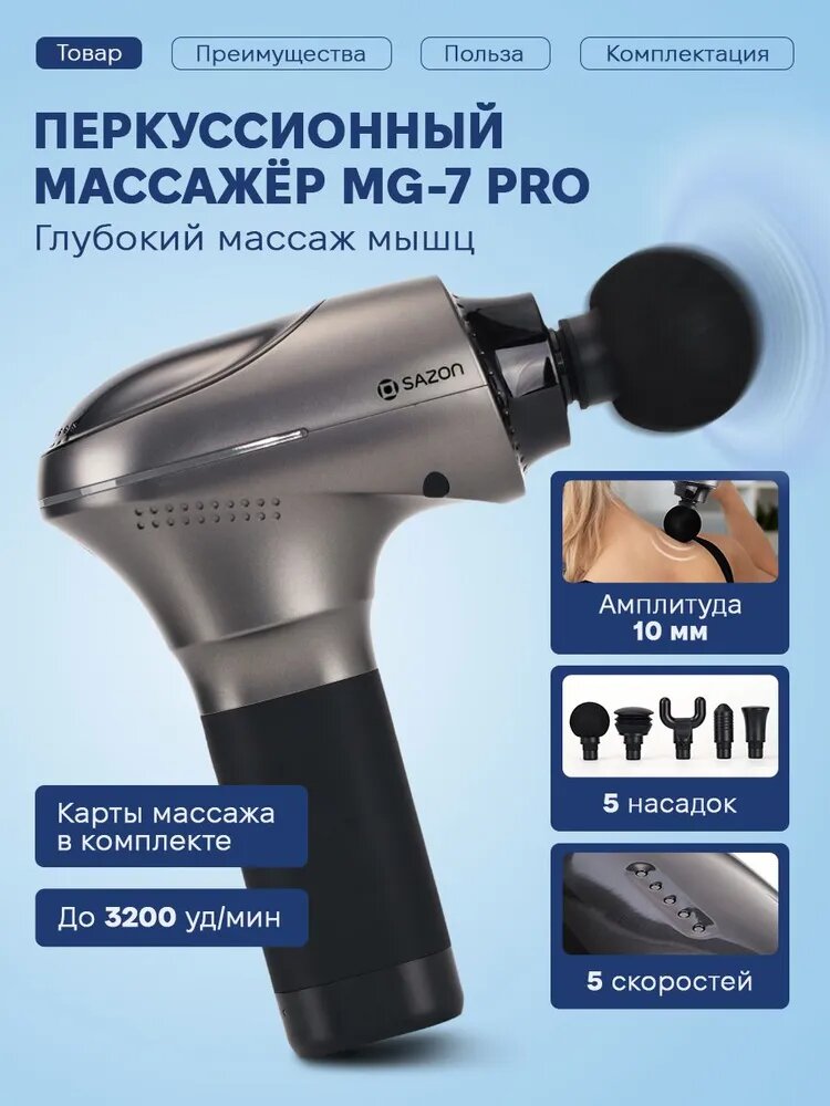 Перкуссионный массажёр пистолет для тела SAZON MG-7 PRO