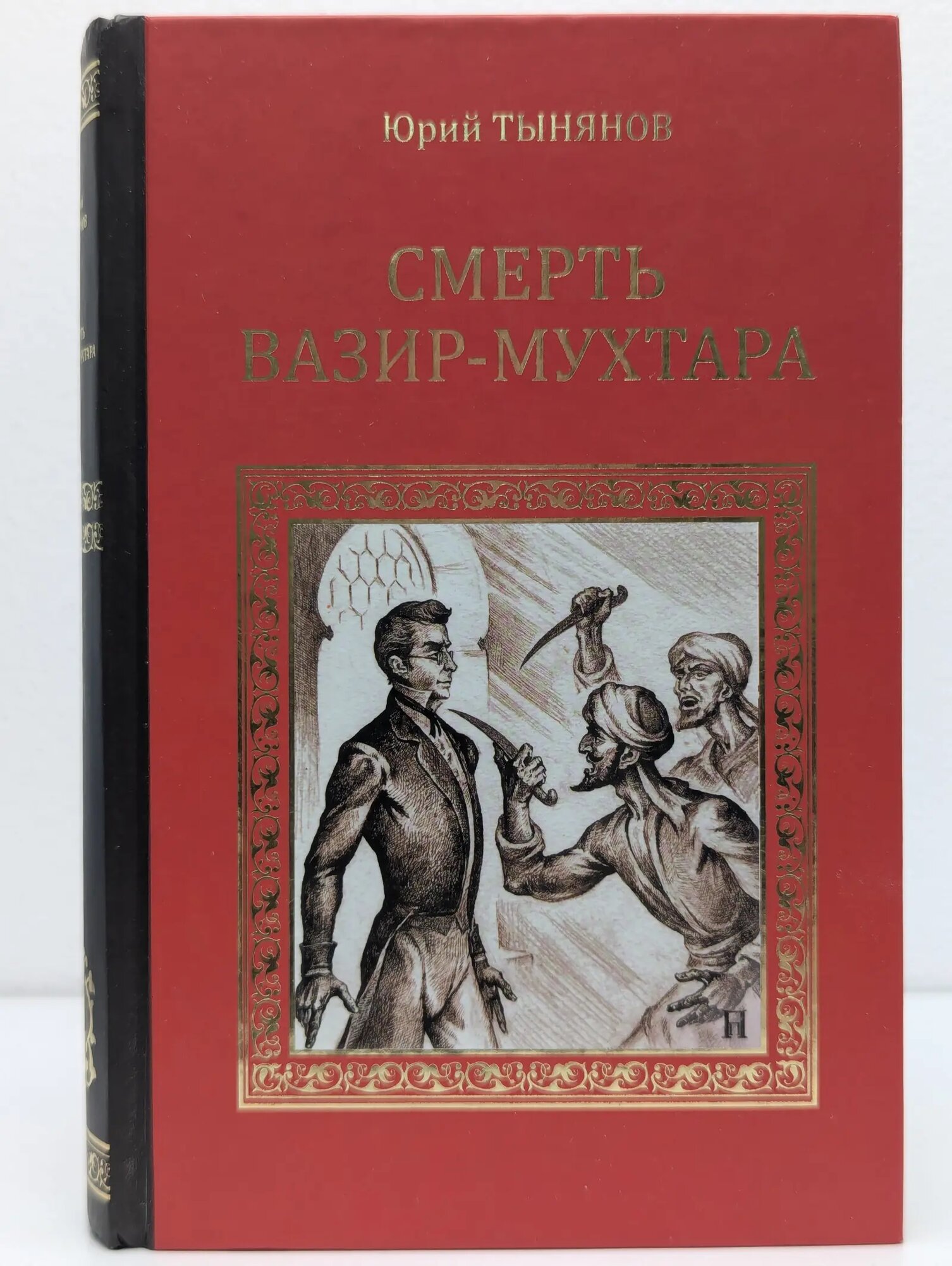 Серия исторических романов. Смерть Вазир-Мухтара Тынянов Юрий Николаевич 2012
