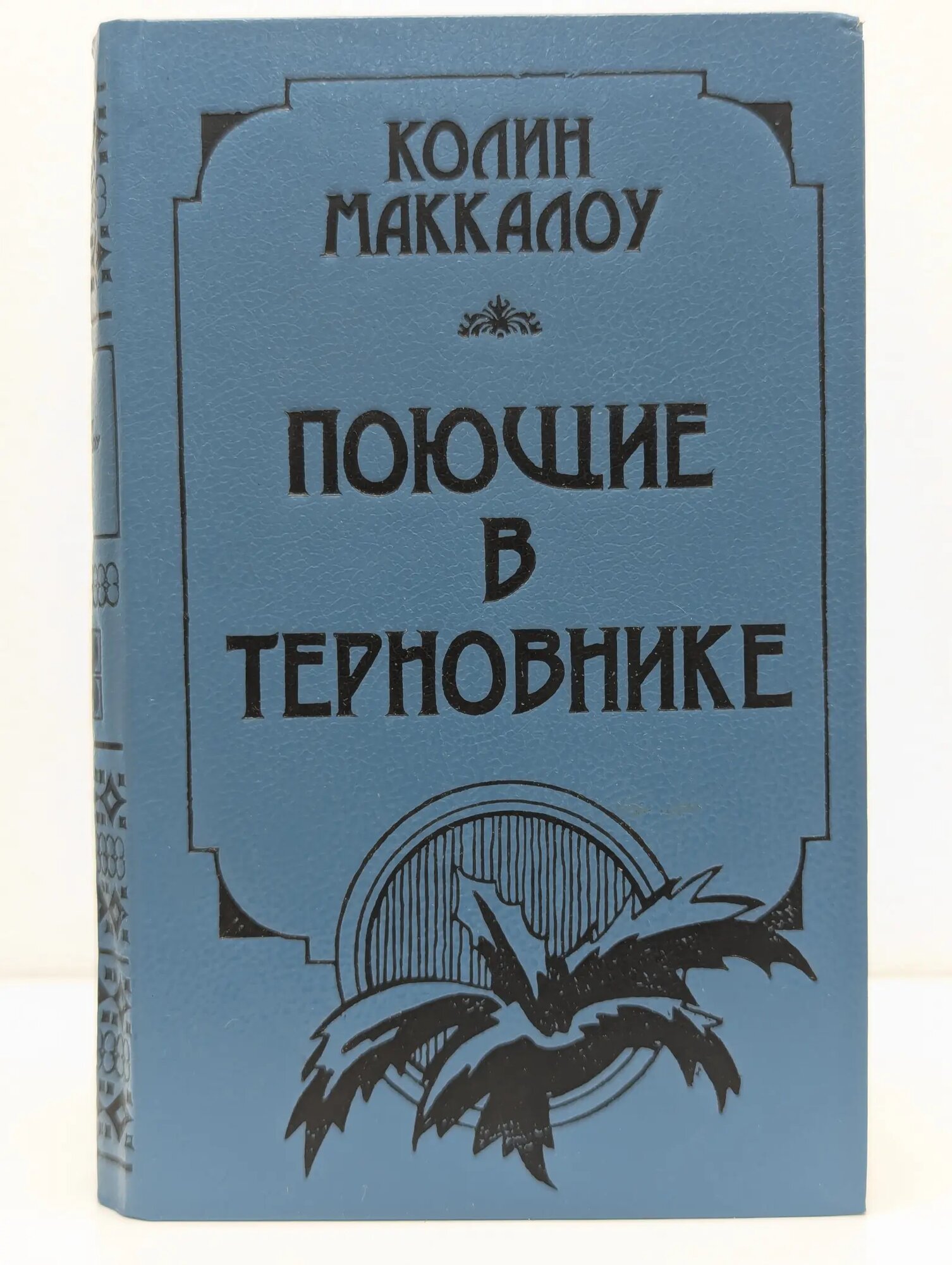 Поющие в терновнике Маккалоу Колин 1977
