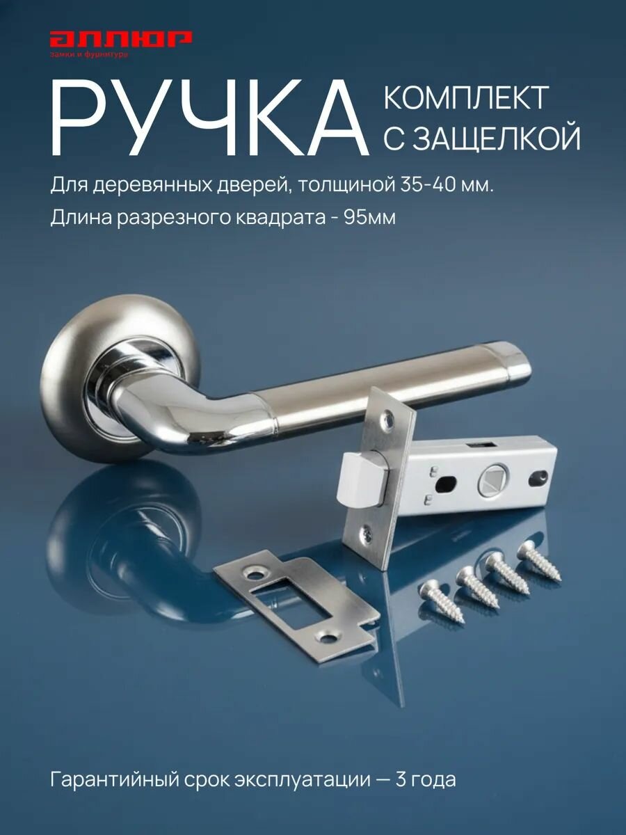 Комплект дверных ручек Аллюр Ручки дверные на розетке и защелка без фиксации с защелкой, матовый никель
