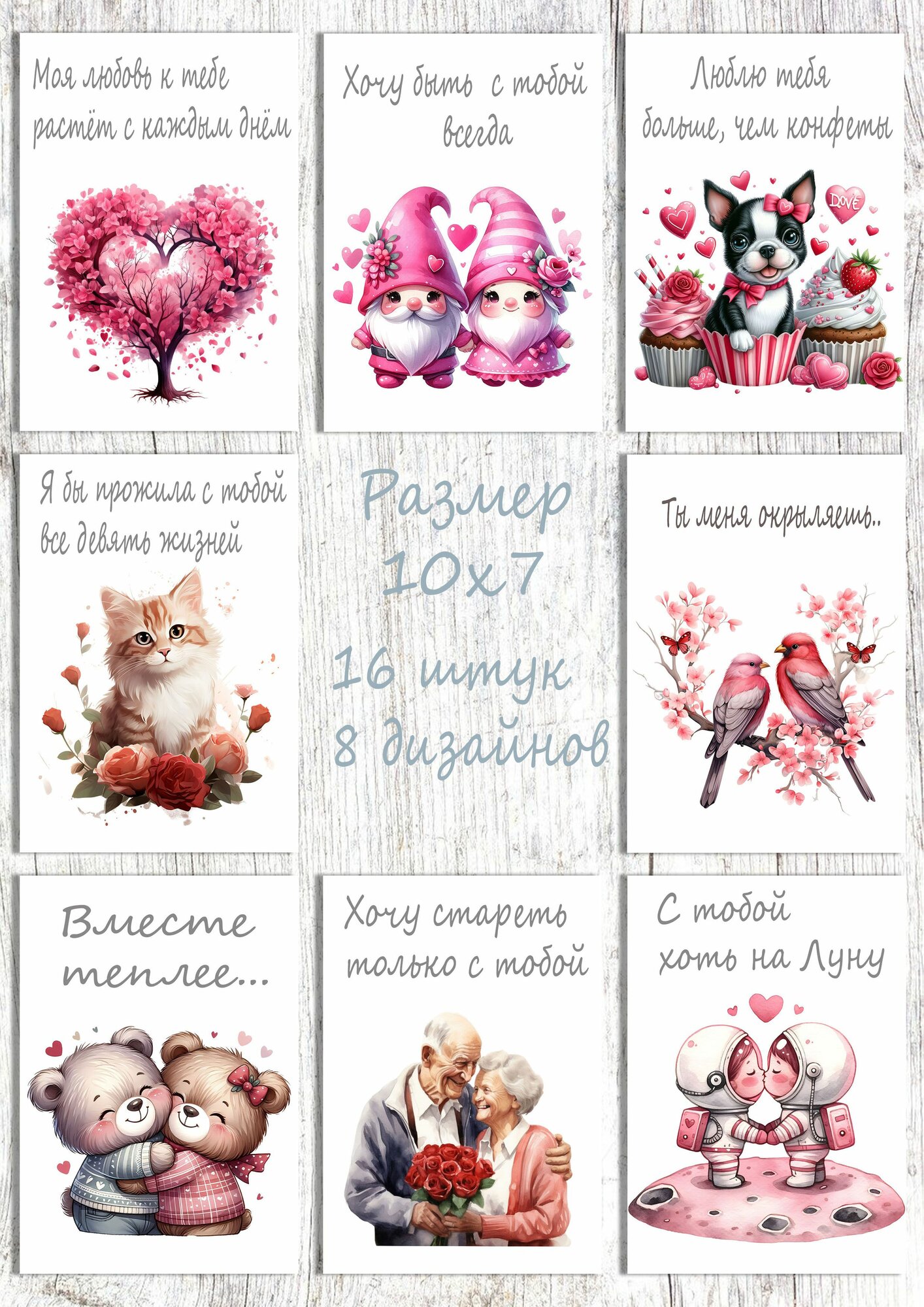 Открытки для любимых, 16 штук