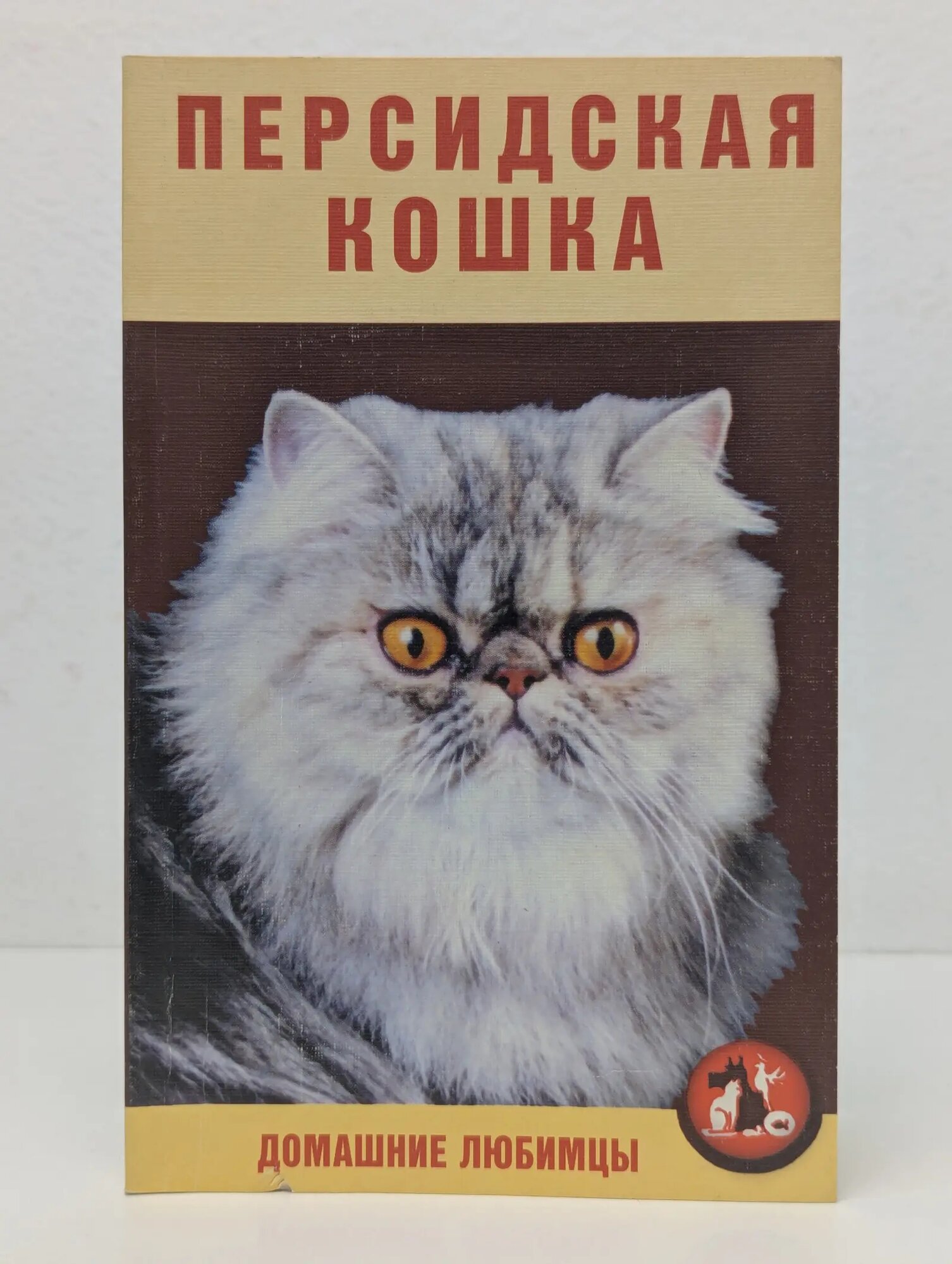 Персидская кошка Ремизова Е. Г, Пономарева С. Б. 2006