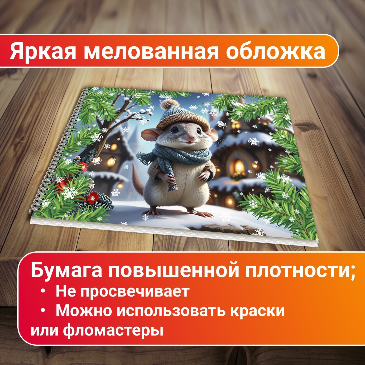 Альбом для рисования Мышка — фото 1