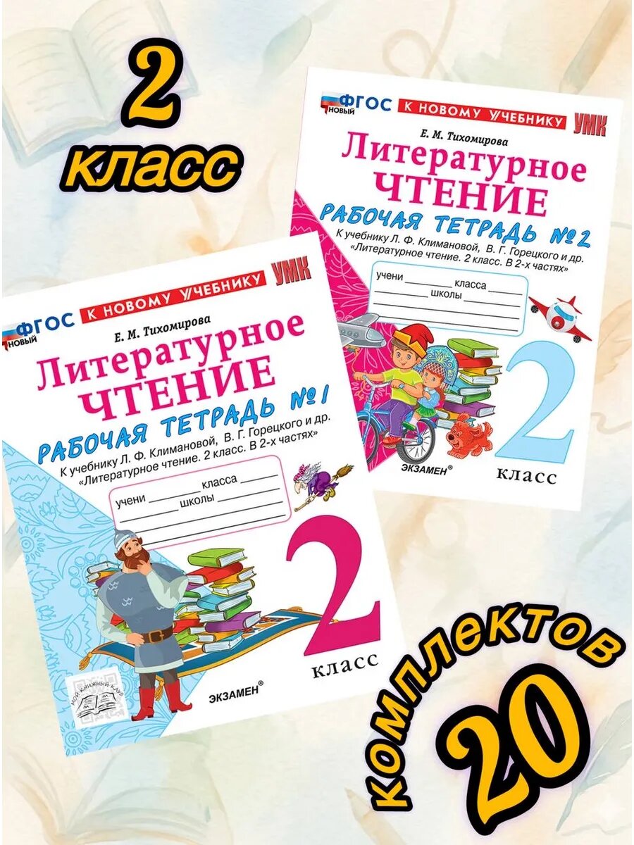 Литературное чтение 2 класс набор 20 комплектов раб. тетрадей