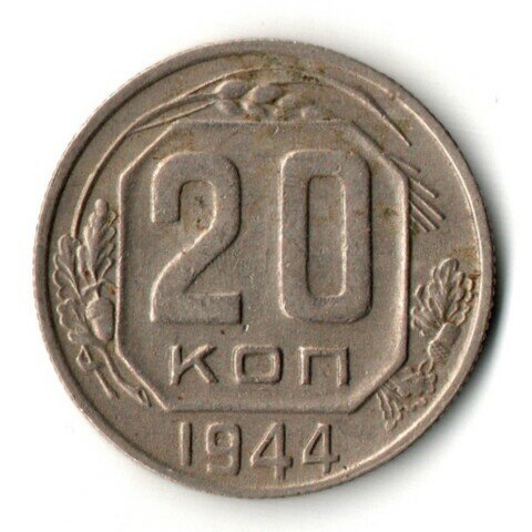 20 копеек 1944 год