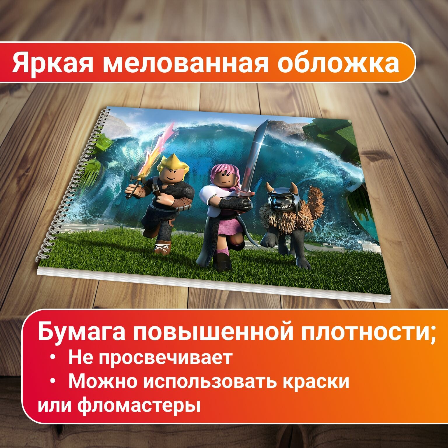 Альбом для рисования Roblox Роблокс — фото 1