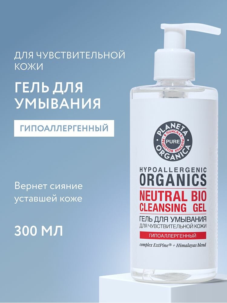 Planeta Organica PURE. Гель для умывания для чувствительной кожи лица «Чистая и свежая кожа», гипоаллергенный, 300 мл
