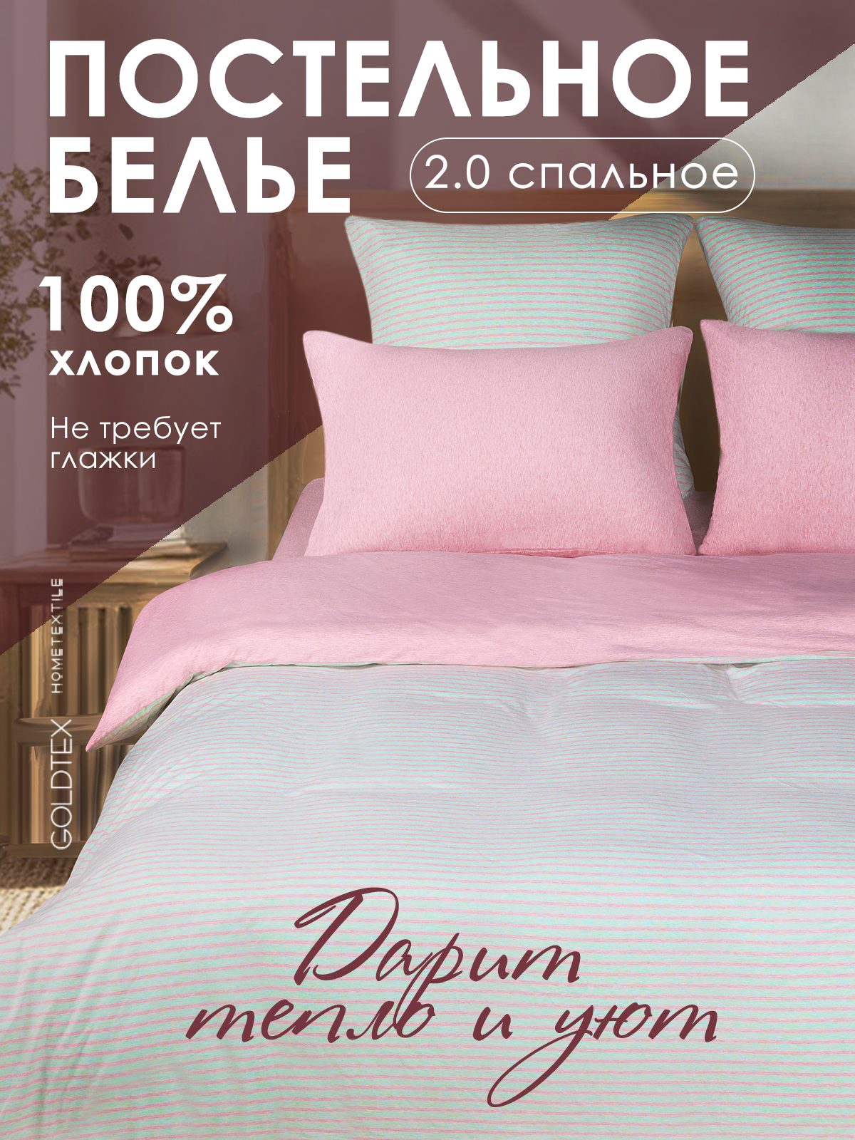 Постельное бельё GoldTex Jersey, 2 спальное, трикотаж, хлопок, подарочная упаковка