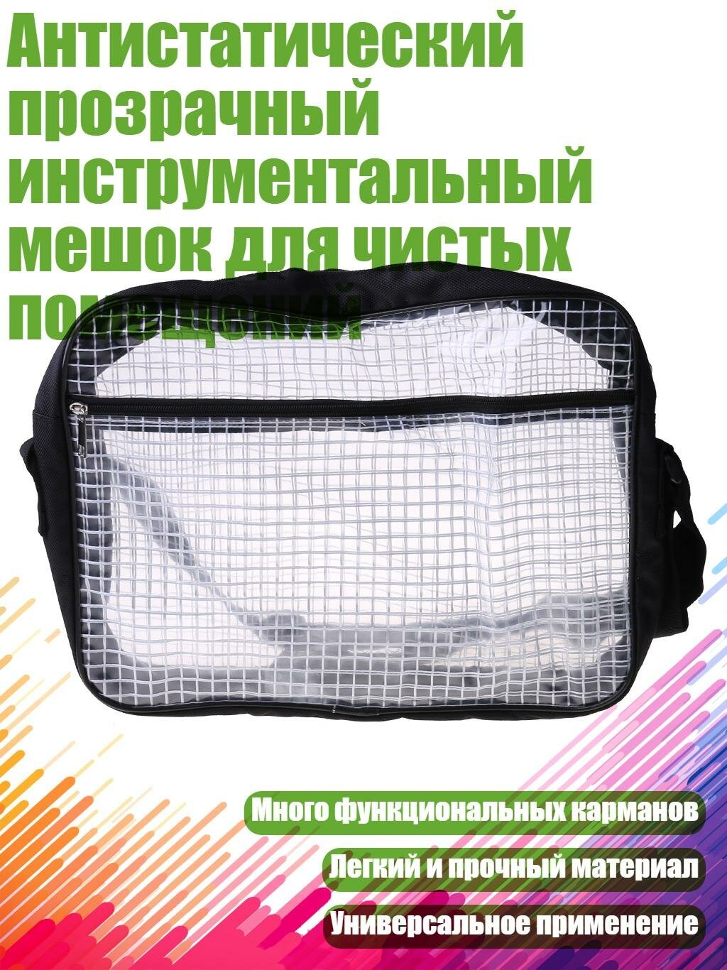 Антистатический прозрачный инструментальный мешок для чистых помещений, Черный