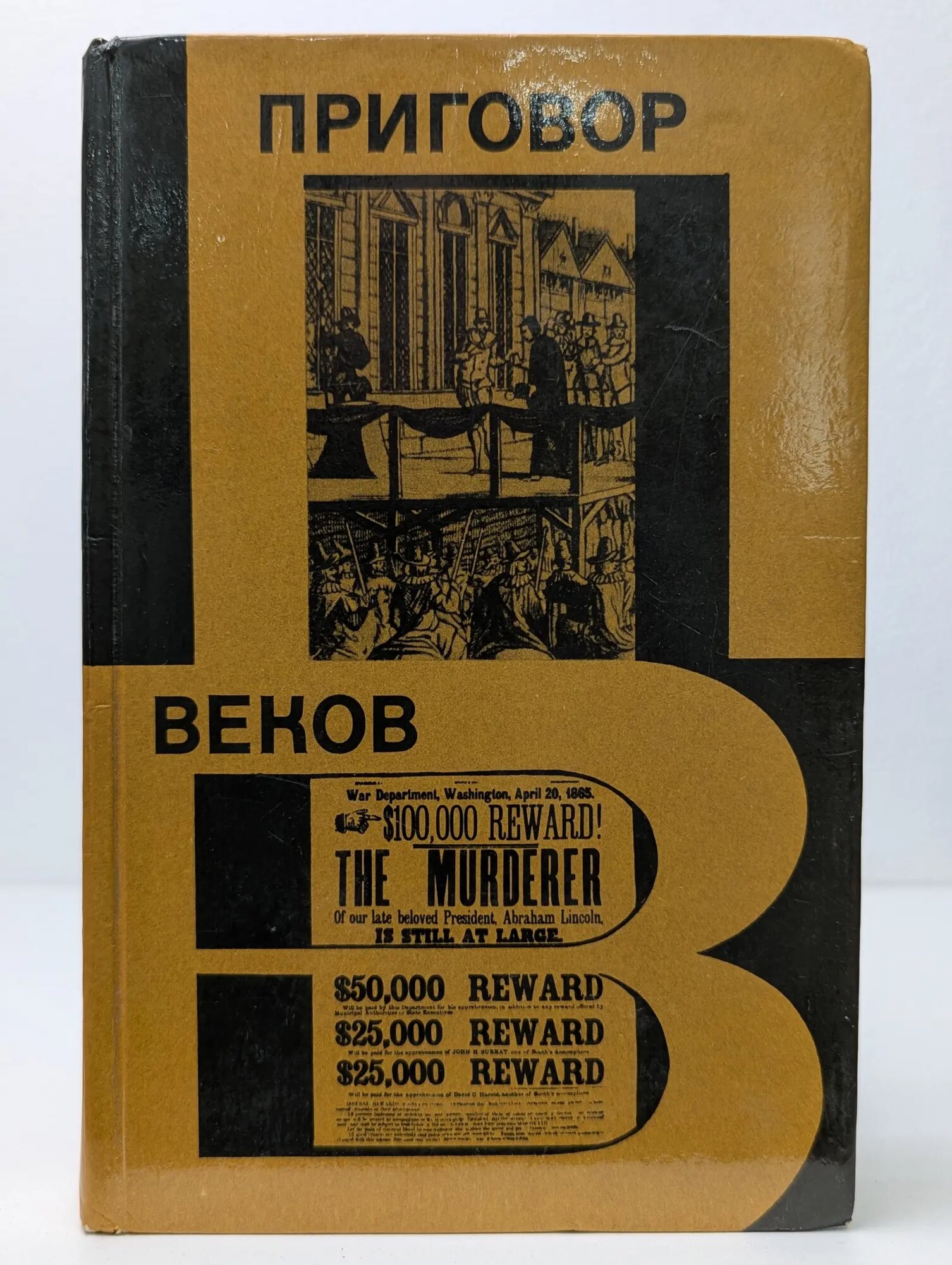 Приговор веков. Из истории политических процессов на Западе Черняк Ефим Борисович 1971