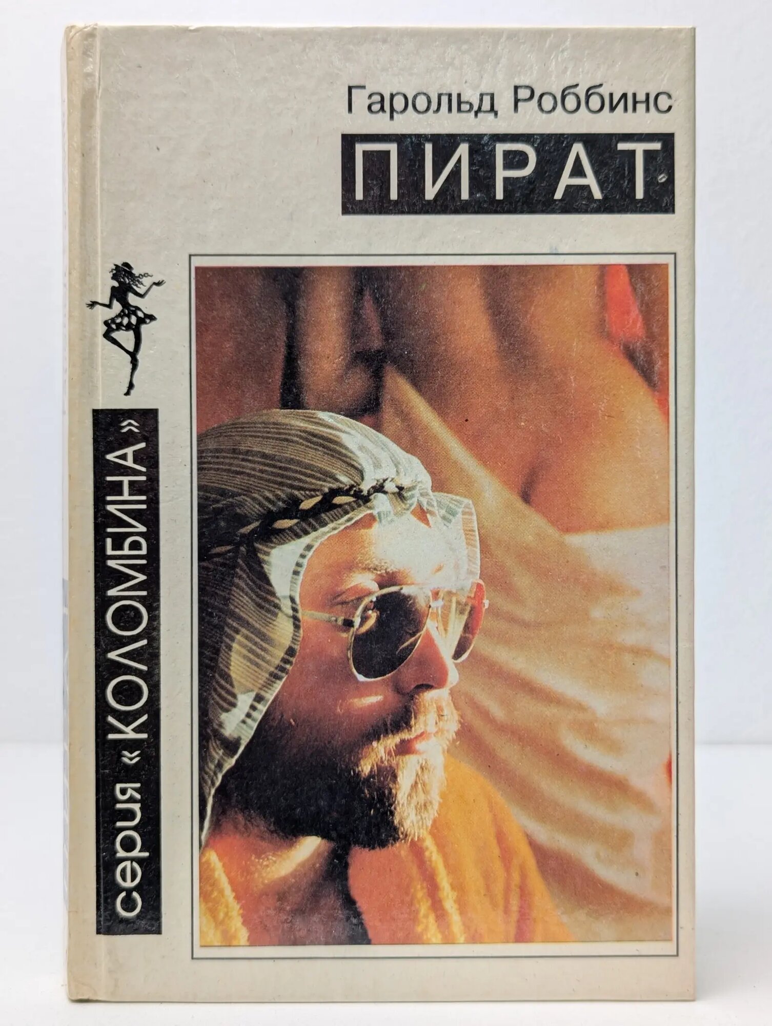 Пират Роббинс Гарольд 1993