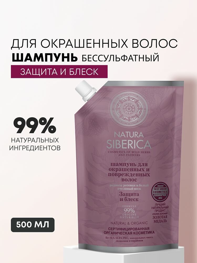 Natura Siberica. Бессульфатный шампунь для окрашенных волос «Защита цвета и блеск», восстанавливающий, 500 мл