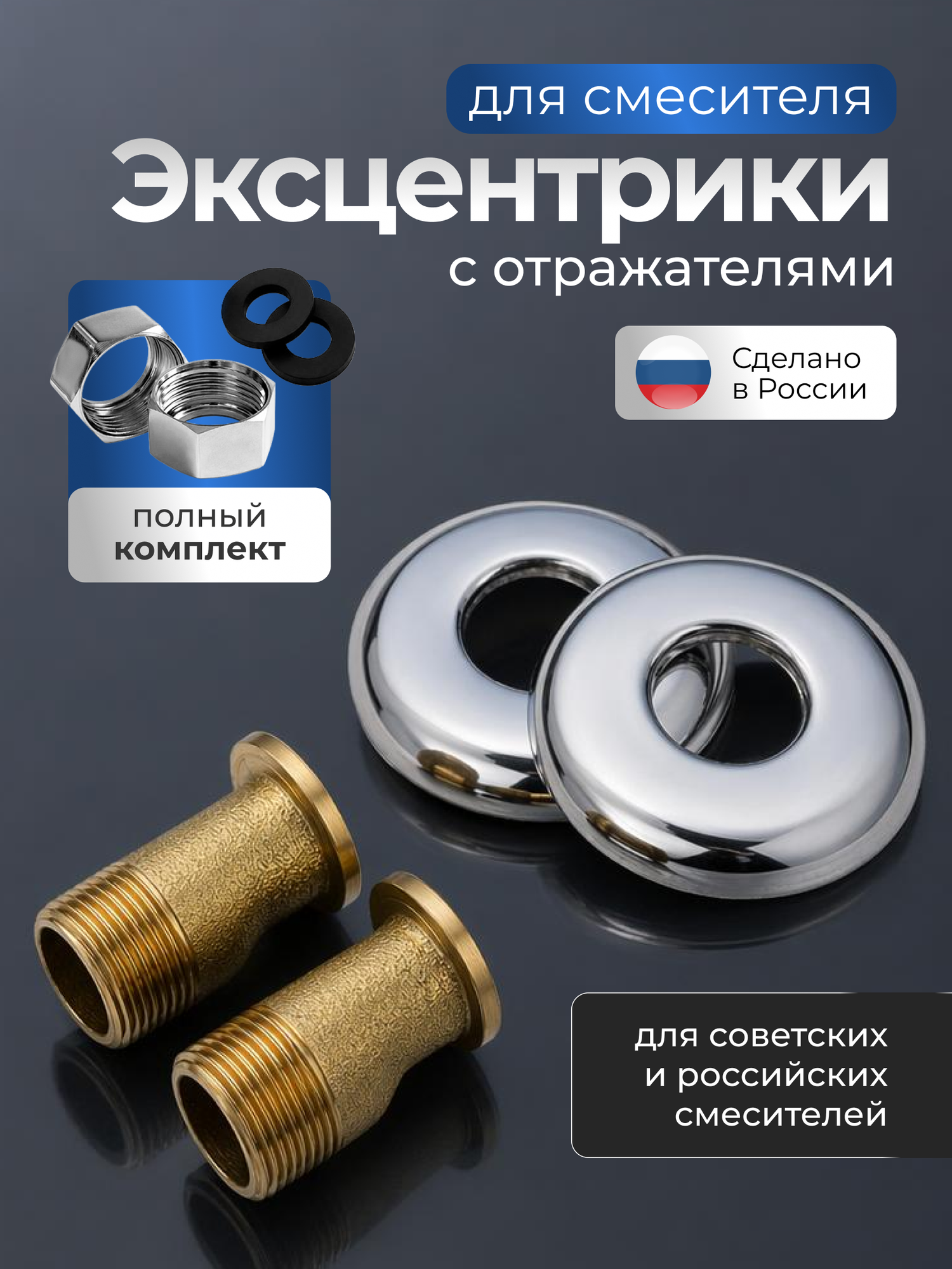Эксцентрики с отражателем из нержавеющей стали с покрытием никель / Код 2384