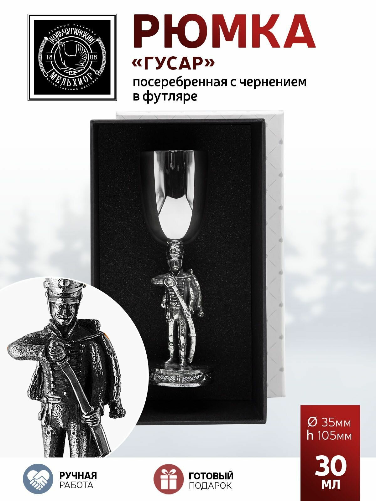 Рюмка для водки Кольчугинский мельхиор "Гусар" посеребренная полированная с чернением в подарочномфутляре