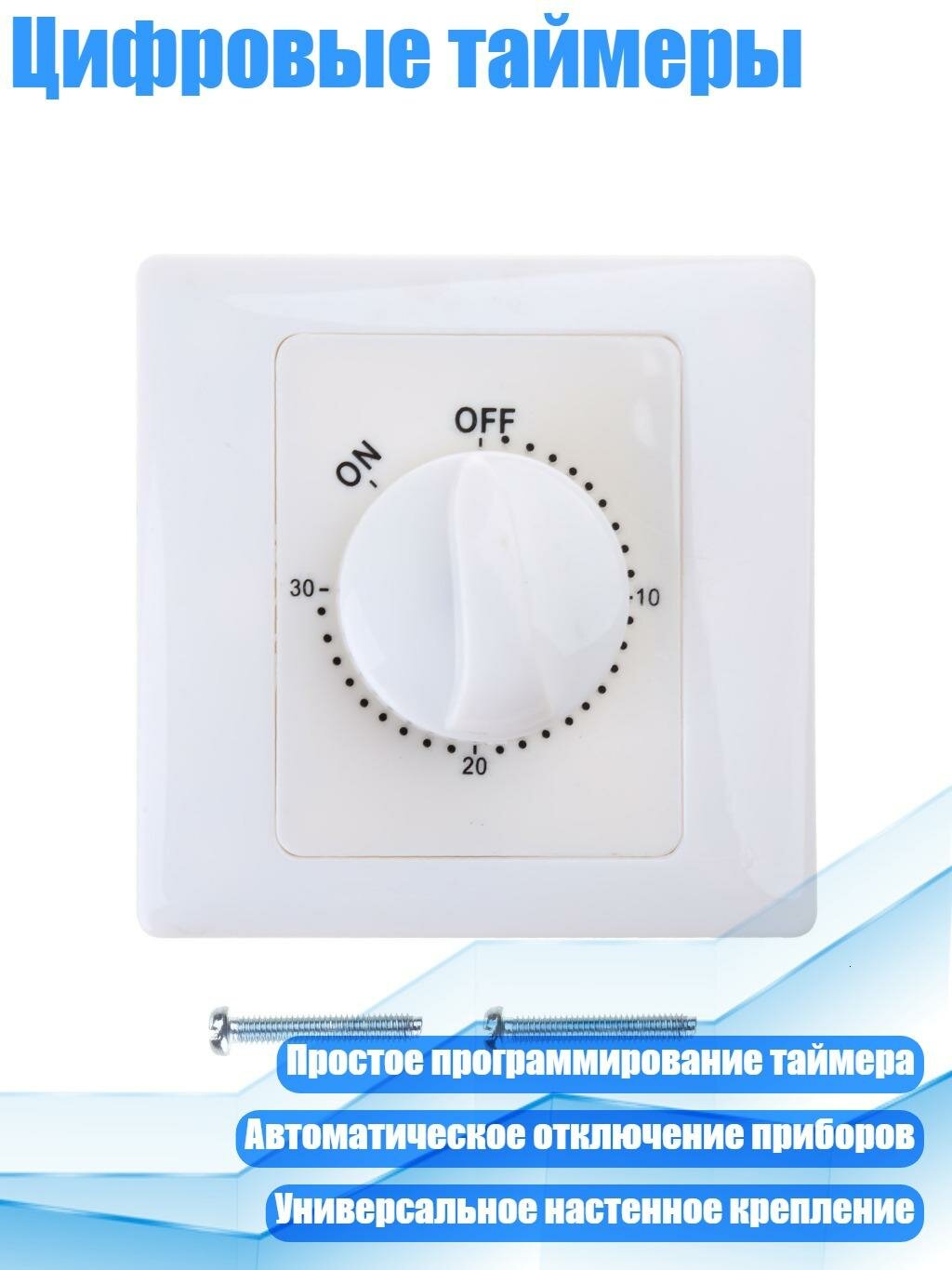 Цифровые таймеры, 30 минут без света