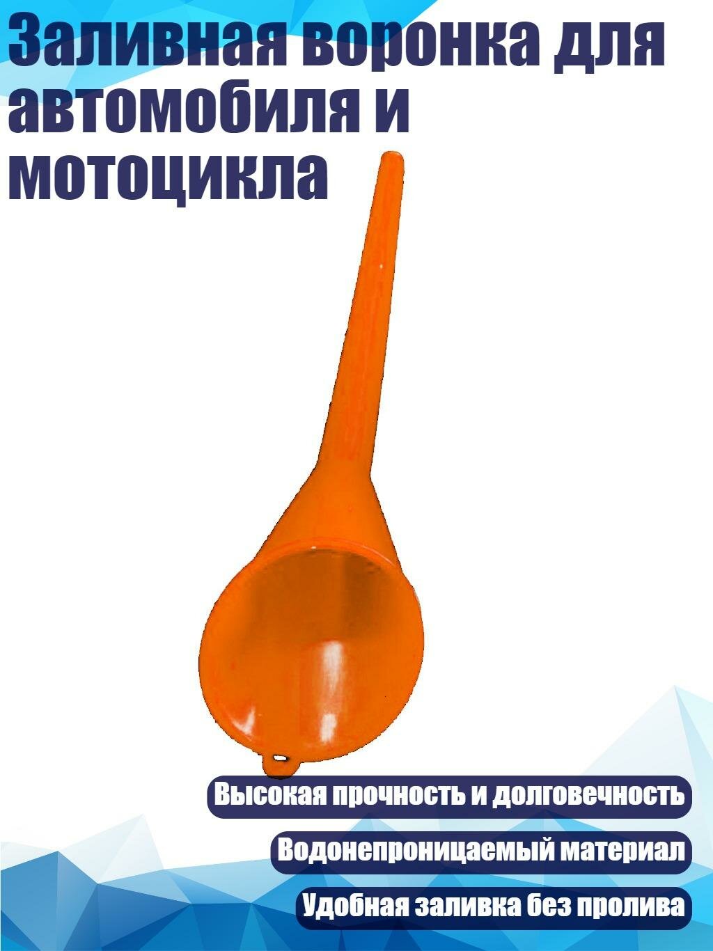 Заливная воронка для автомобиля и мотоцикла, Оранжевая труба