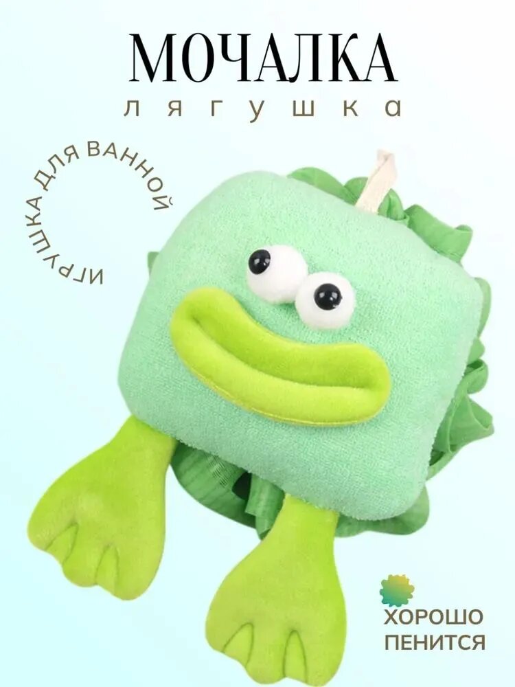 Мочалка детская лягушка