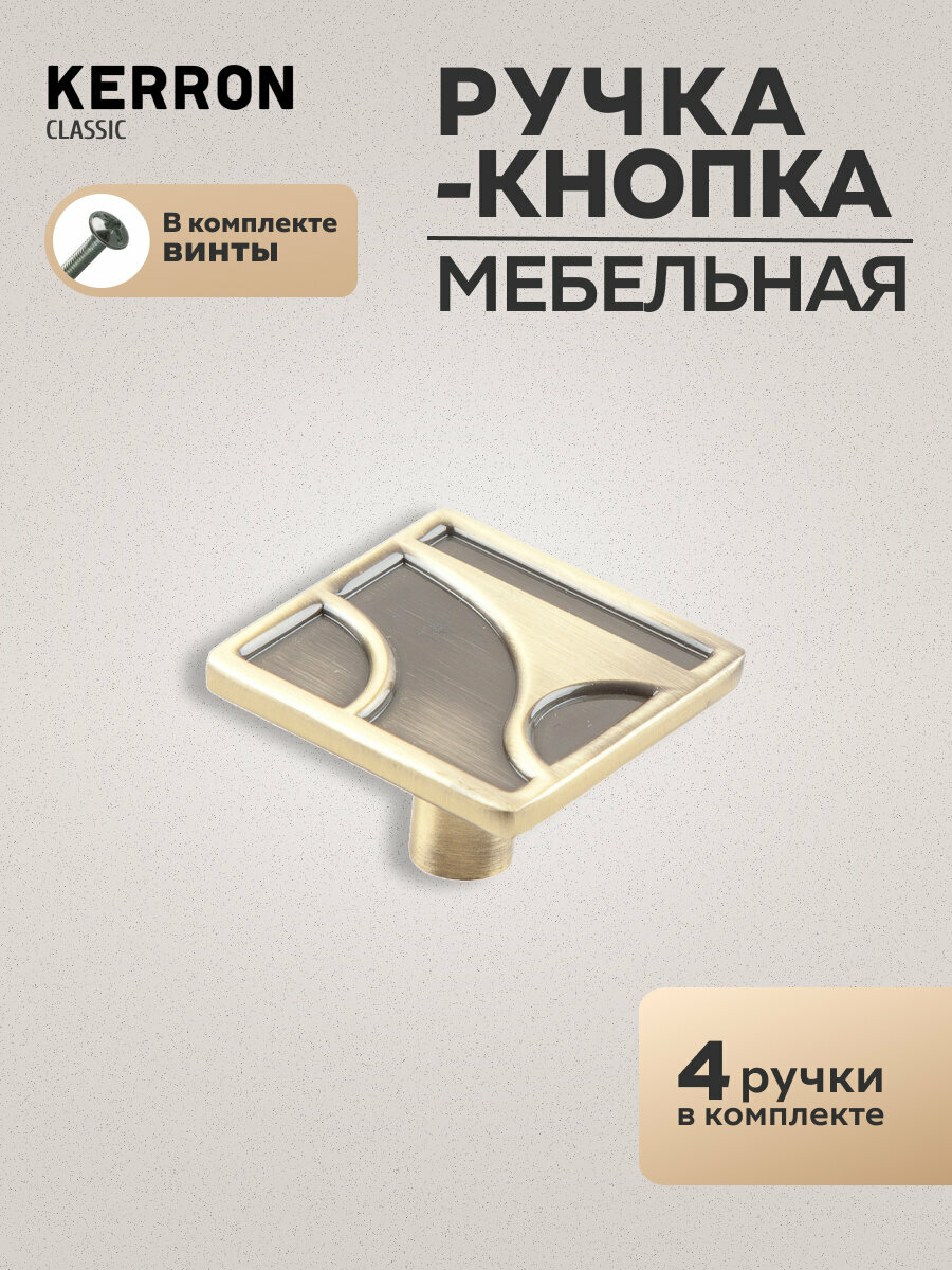 Ручки-кнопки Kerron RK-032 BA, комплект 4 шт, крепление в комплекте, для мебели, бронза