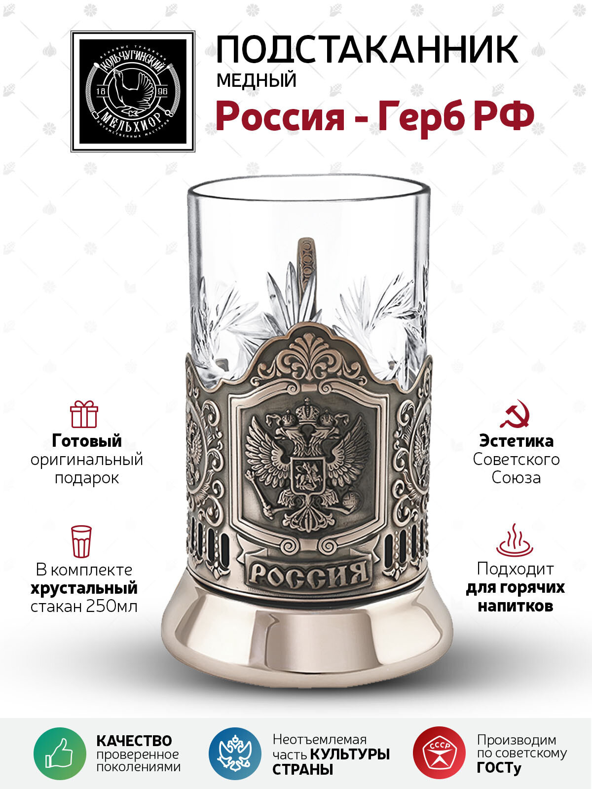 Подстаканник со стаканом Кольчугинский мельхиор "Герб РФ" медный