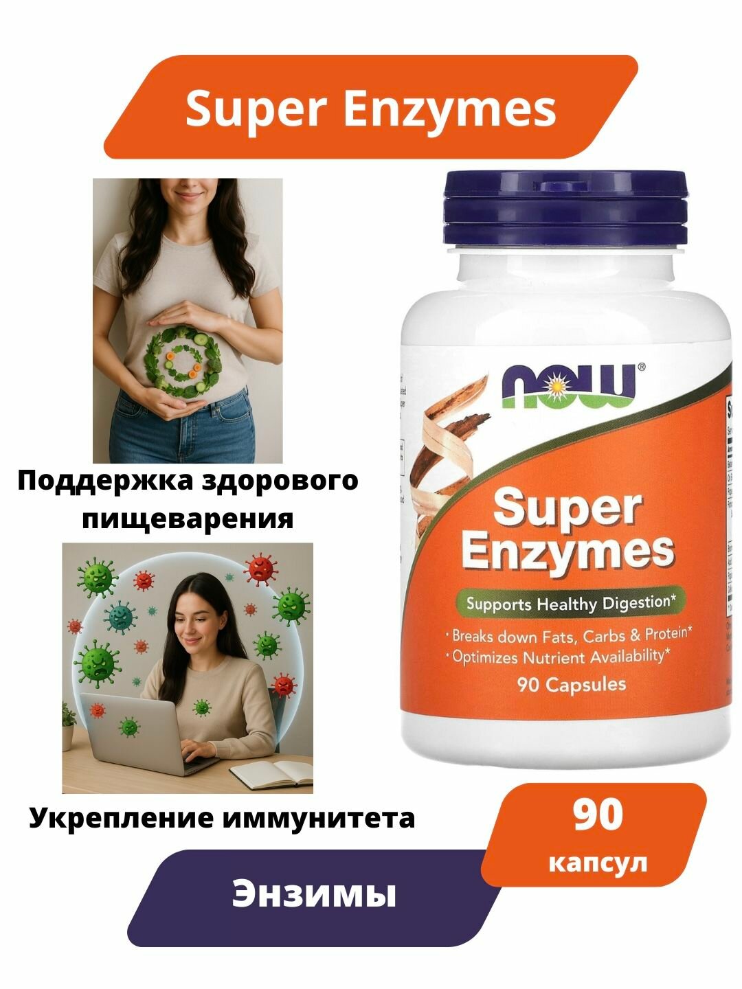 Now Foods Super Enzymes 90 capsuls/ Супер энзимы Ноу 90 капсул/ Ферменты для пищеварения
