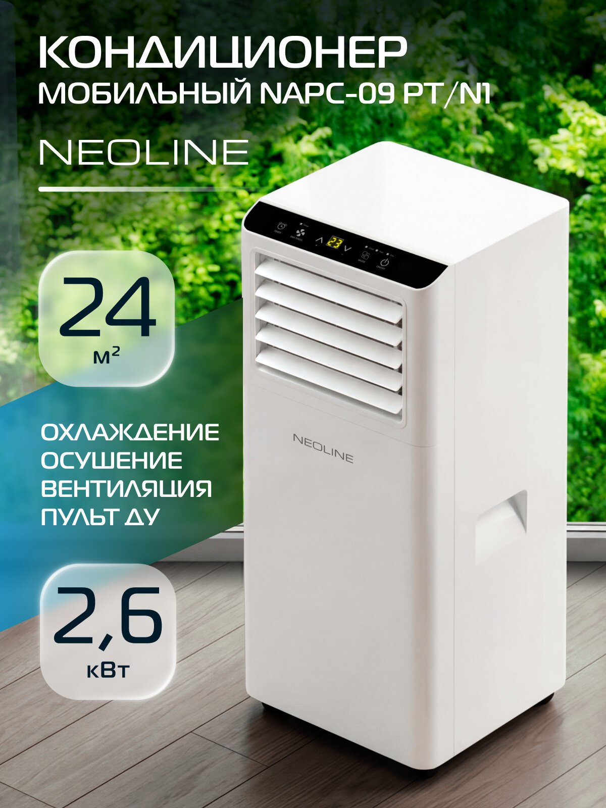Кондиционер мобильный NEOLINE NAPC-09 PT/N1