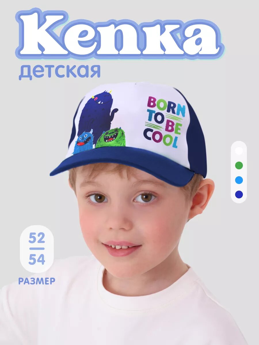 Кепка Born to be cool для мальчиков